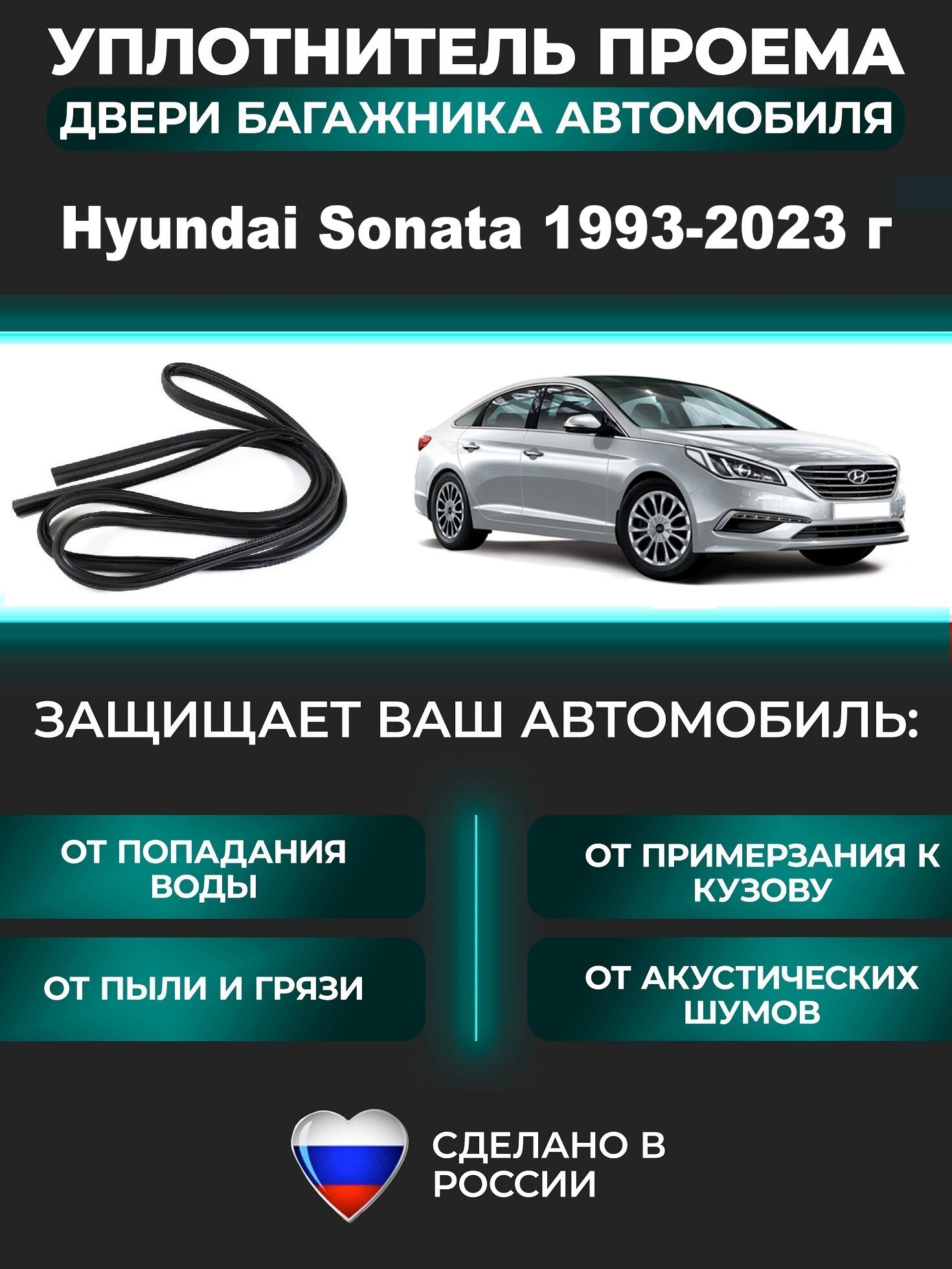 Уплотнитель проема багажника Hyundai Sonata 1993-2023 г / Хундай / Хендай Соната