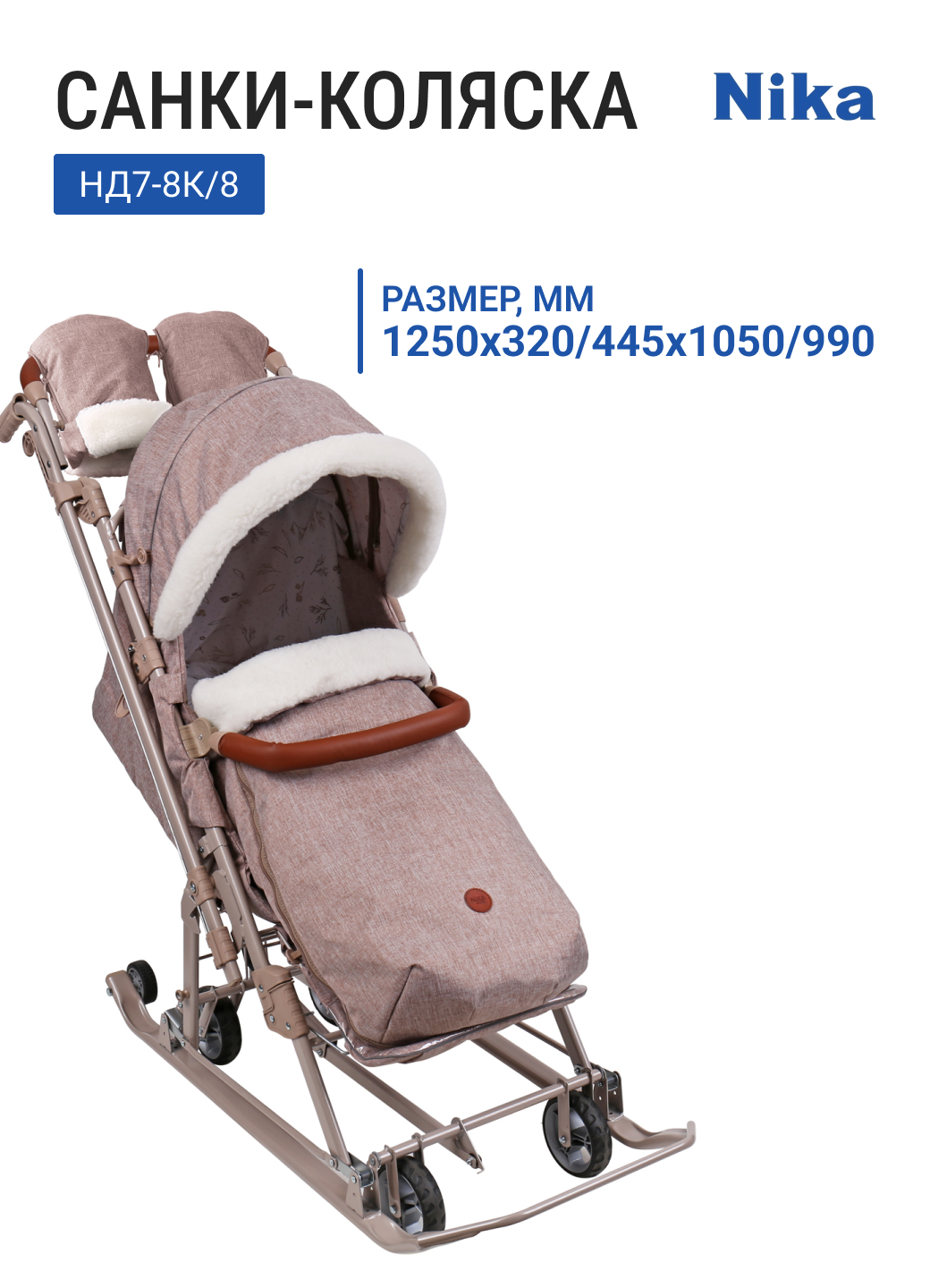 Санки-коляска НИКА Детям 7-8К НД7-8К/8, бежевый, механизм качания, плавный ход