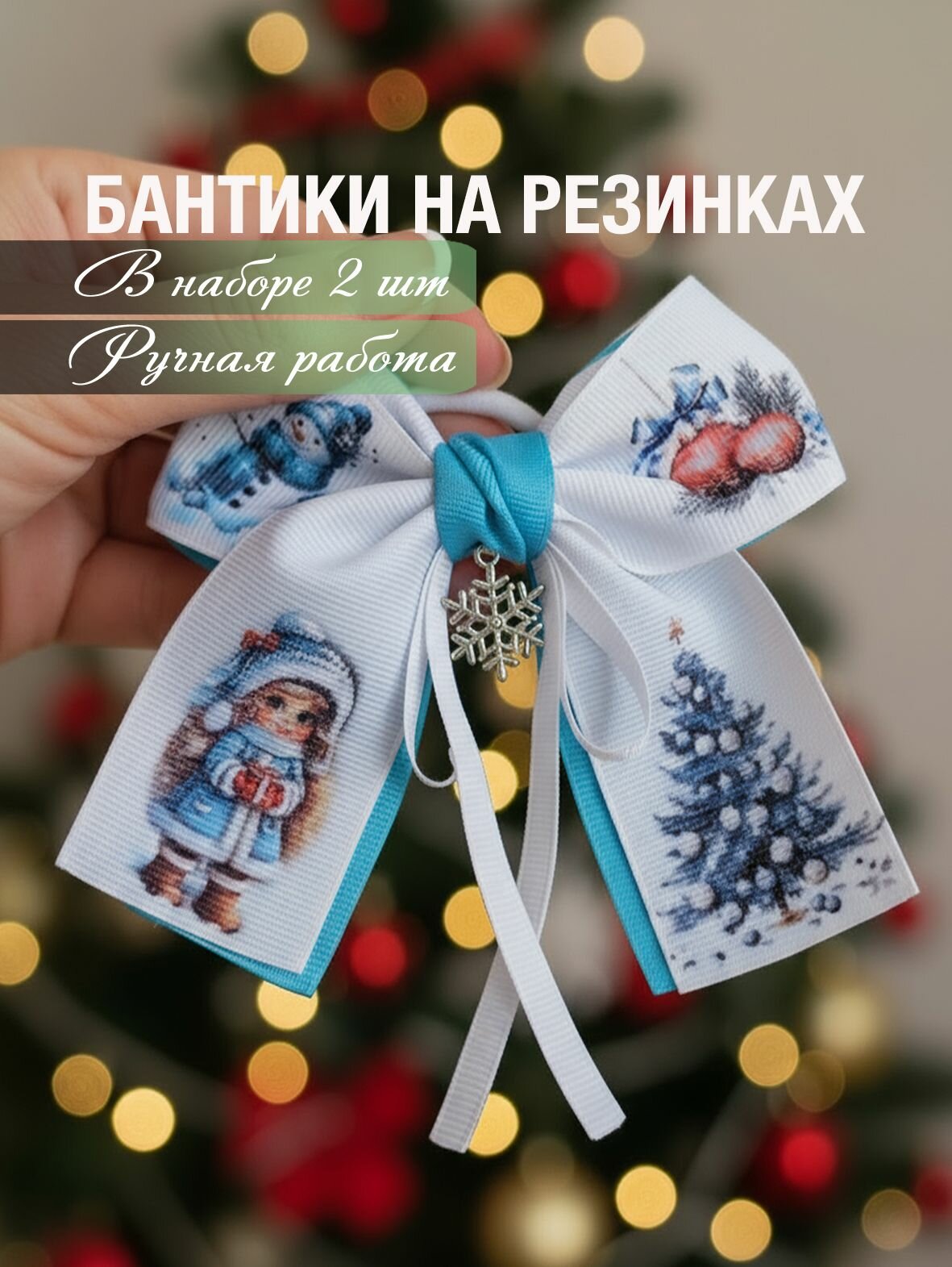 Бантики для волос, 2 шт, новогодние бантики, снегурочка, снежная королева, снежинка