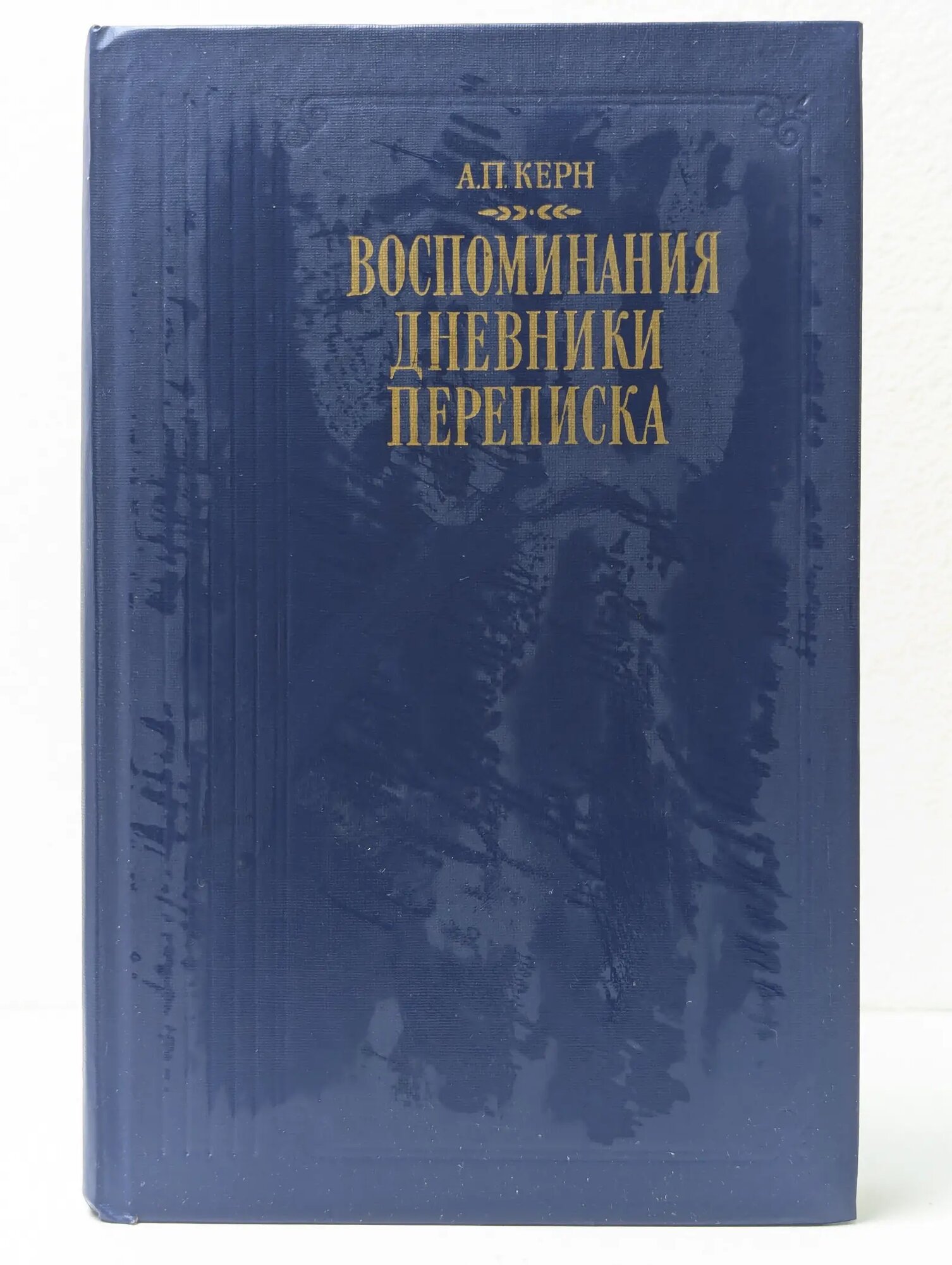 Анна Керн. Воспоминания. Дневники. Переписка Керн Анна Петровна 1989