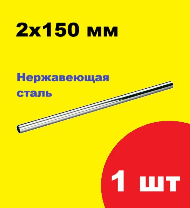 Пруток стальной диаметр 2мм, длина 150 mm, полированный цилиндрический вал из нержавеющей стали 2х150 мм стержень металлический, запчасти