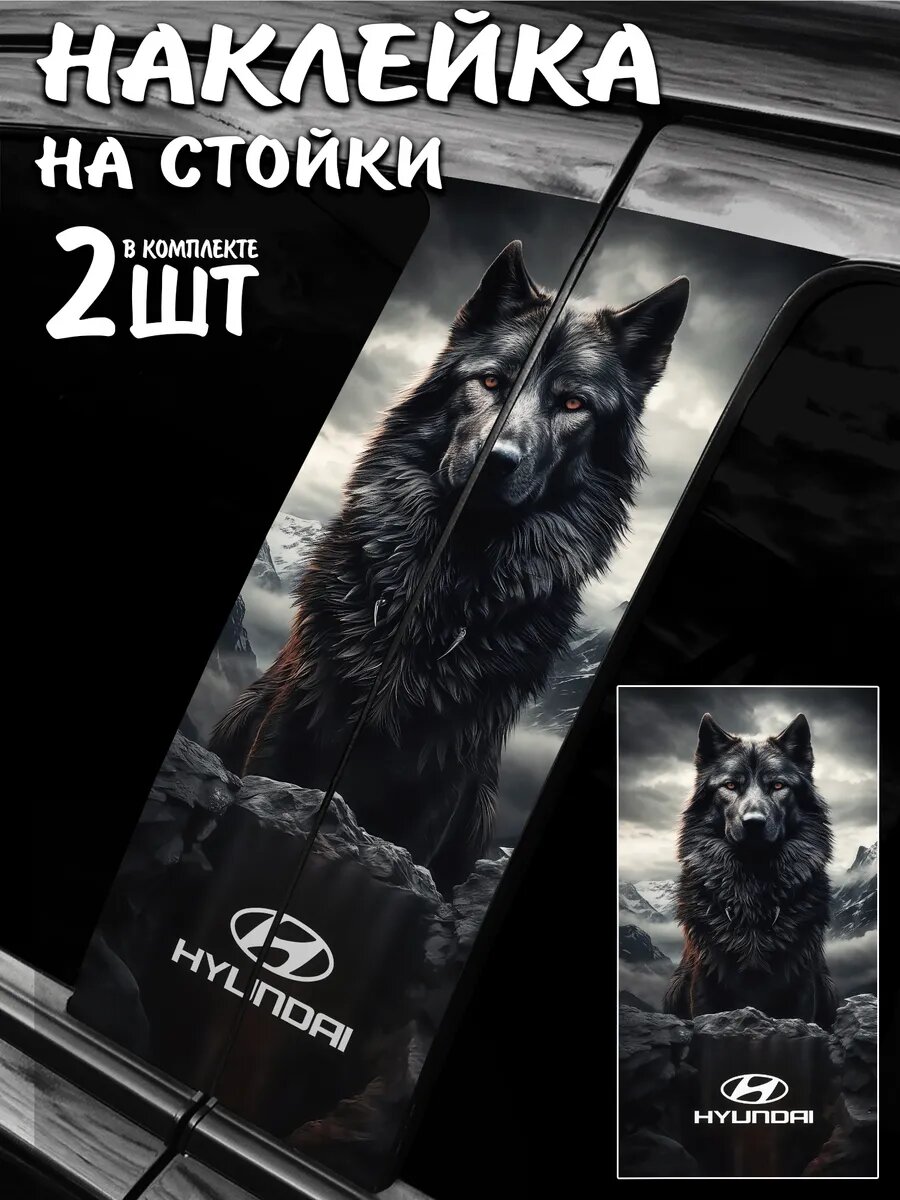 Наклейки на стойки автомобиля Волк Hyundai