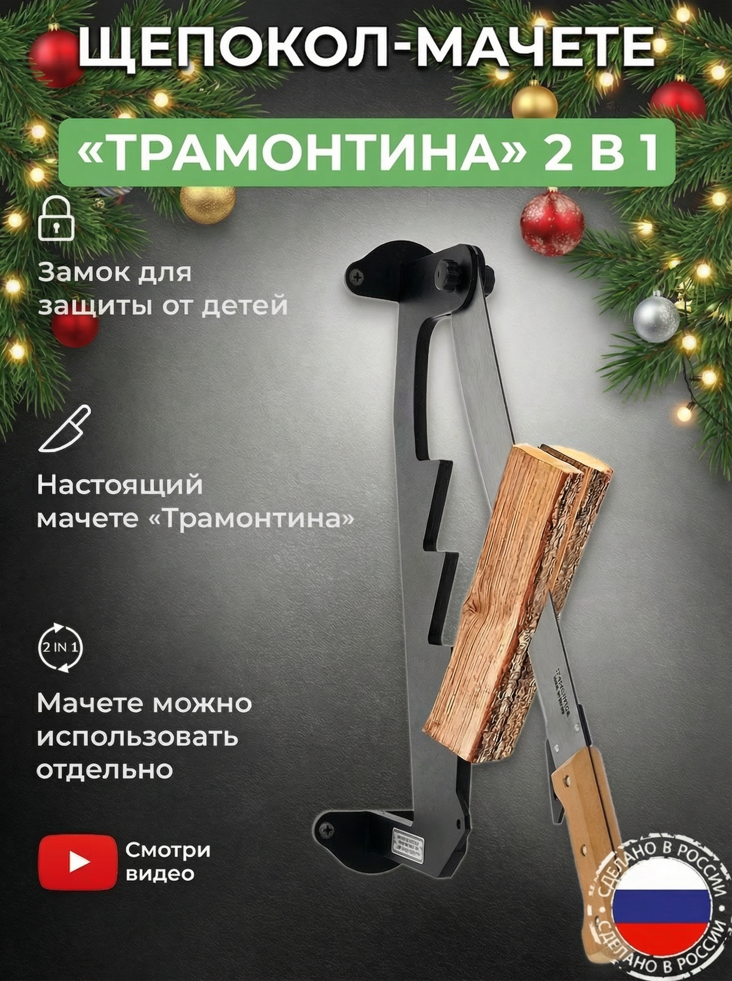 Щепокол-рычаг KOLUNDROV Трамонтина, съемный мачете, рукоять из березы, щепорез ручной настенный для дачи и дома, черный