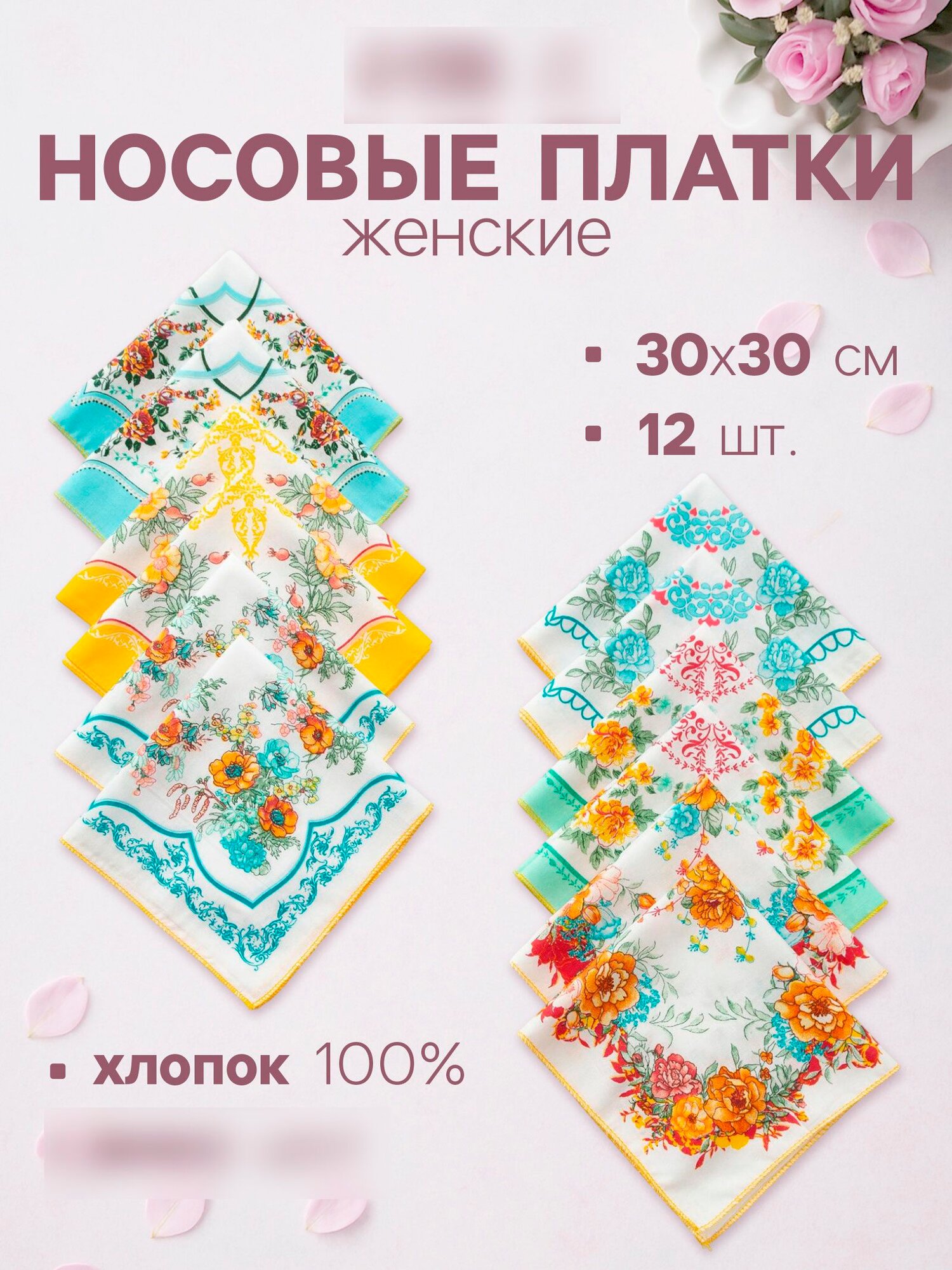 Платки носовые женские Цветочный узор 30 х 30 см, набор 12 шт,100% хлопок.