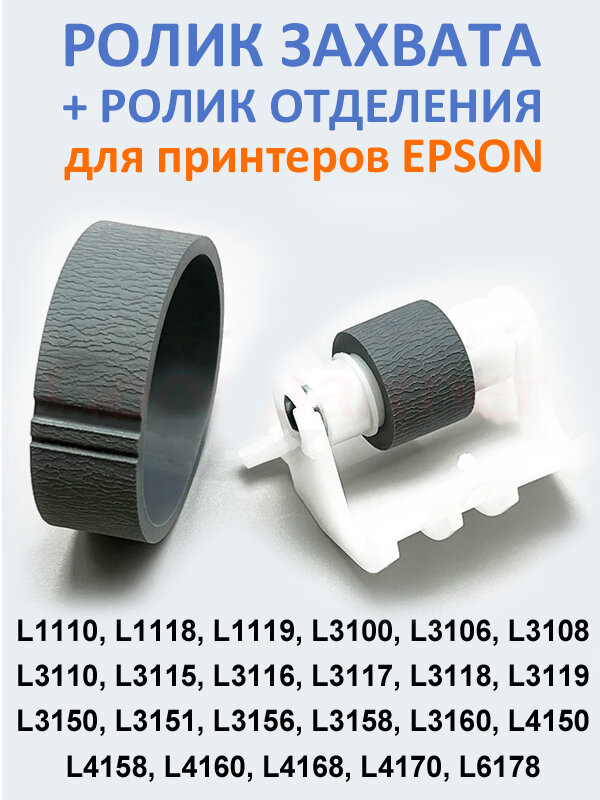 Резинка ролика захвата бумаги и ролик отделения для EPSON L3110 L3100 L3150 L3160 L 4150 L4170