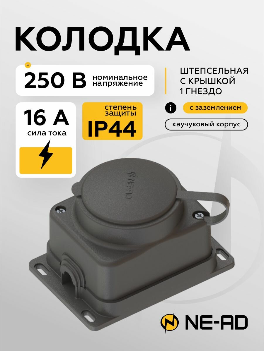 Штепсельная колодка NE-AD 1 гнездо с крышкой с заземлением 16А IP44 каучук черный