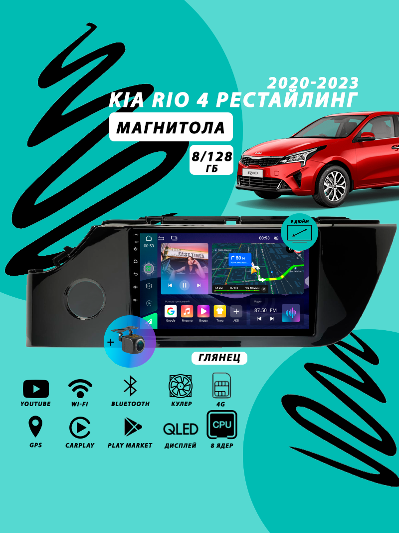 Магнитола Kia Rio 4 Рестайлинг (2020-2023) 8Гб+128Гб Sim/глянец/DSP/Android/Carplay/8 ядер/Wi-Fi/Bluetooth/кулер