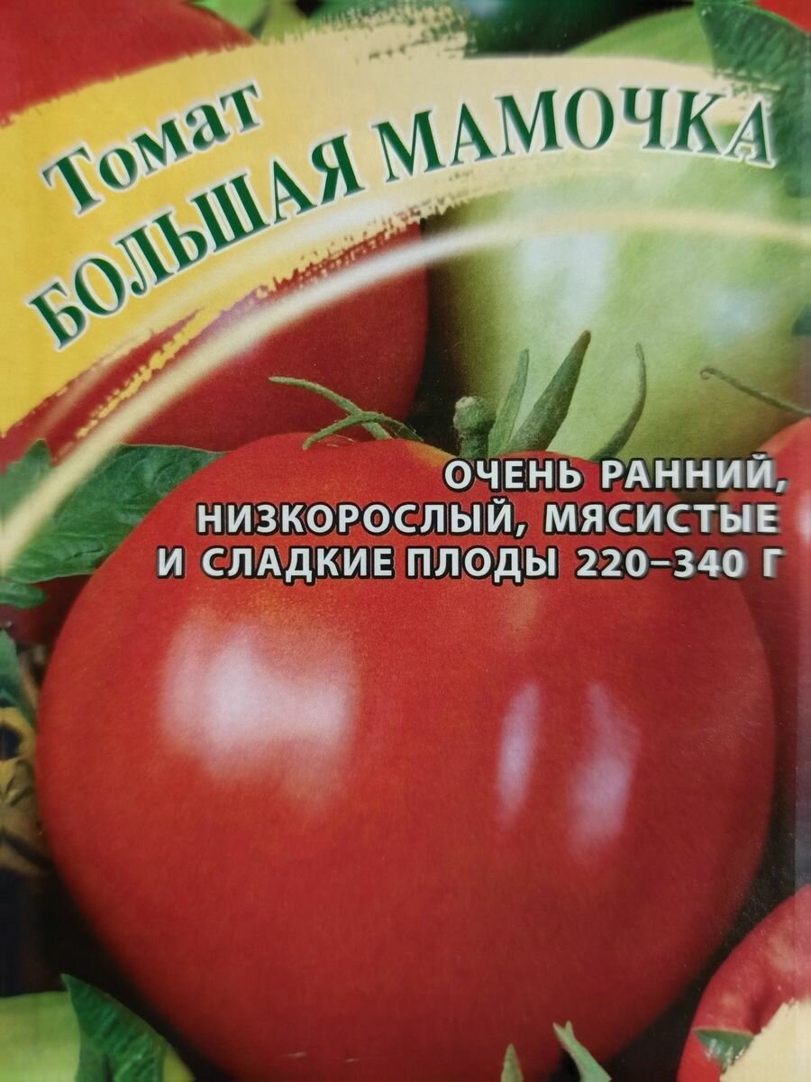 Семена томат Большая мамочка - раннеспелый, крупноплодный, сахарный сорт. Гавриш.