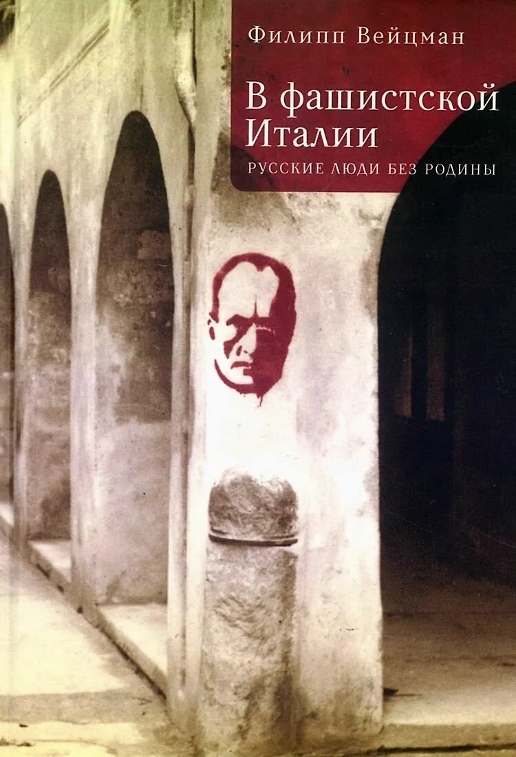Книга Алетейя В фашистской Италии: русские люди без родины, Вейцман Ф, 2025