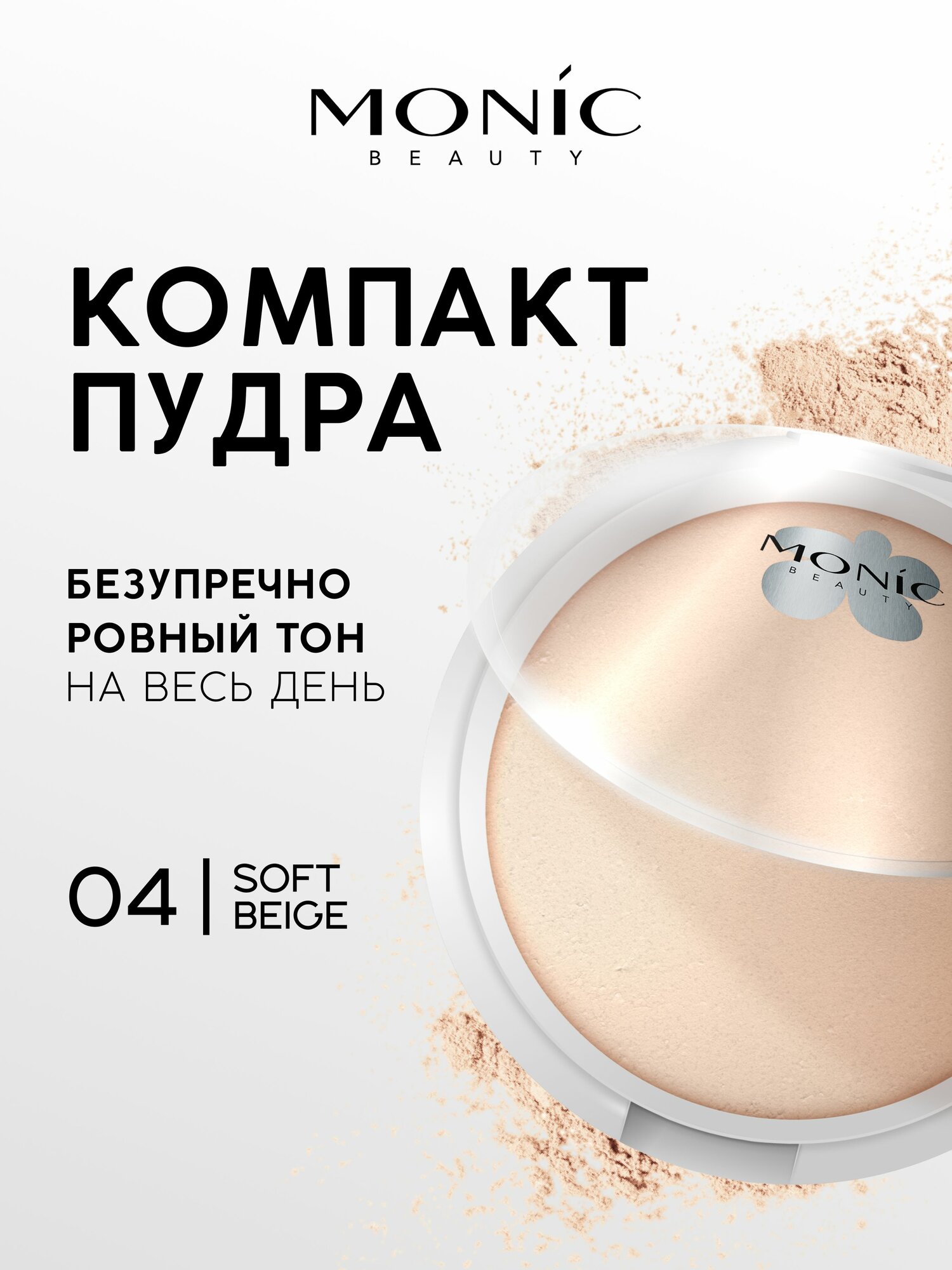 Пудра для лица Monic Beauty Glam&Glow! компактная, тон 04 Soft Beige