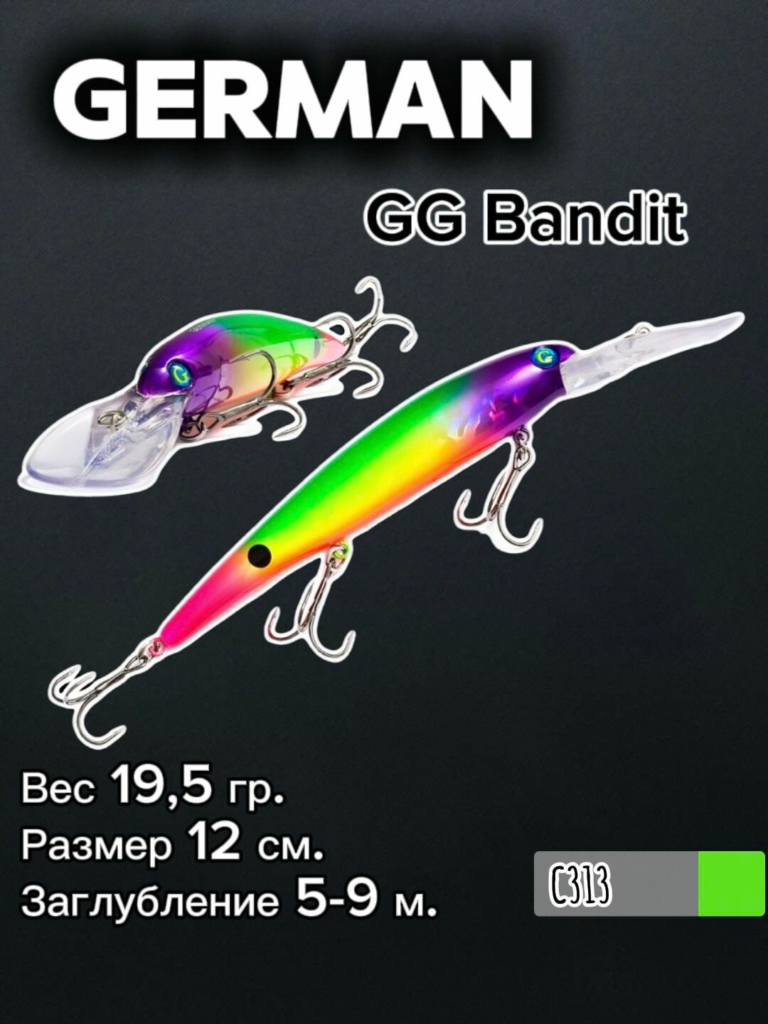 Воблер для троллинга Bandit 120мм 19.5гр. GG German Bandit C313