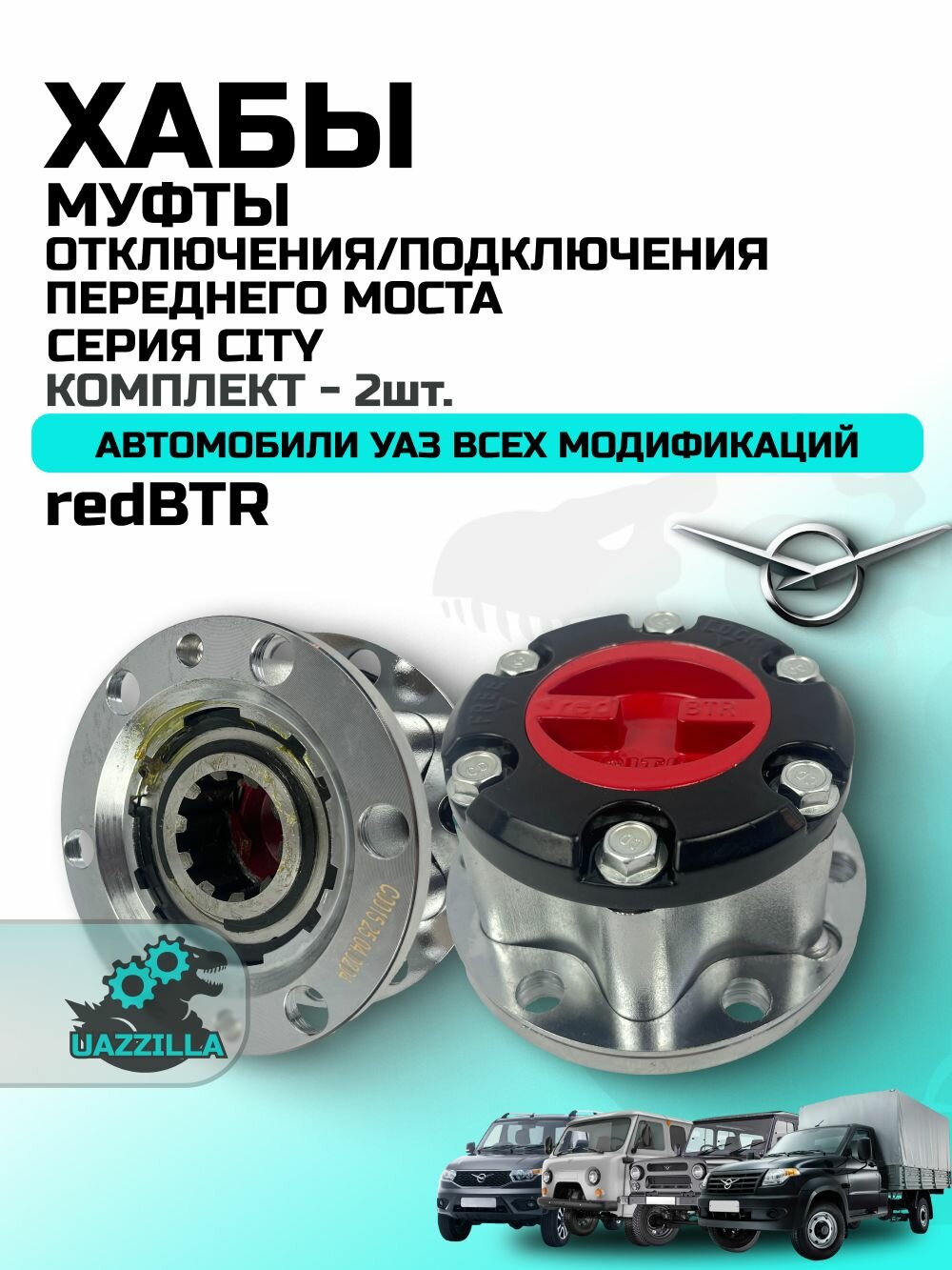 Муфты (Хабы) подключения/отключения переднего моста УАЗ "RedBTR" серия "City" (комплект 2 шт.)