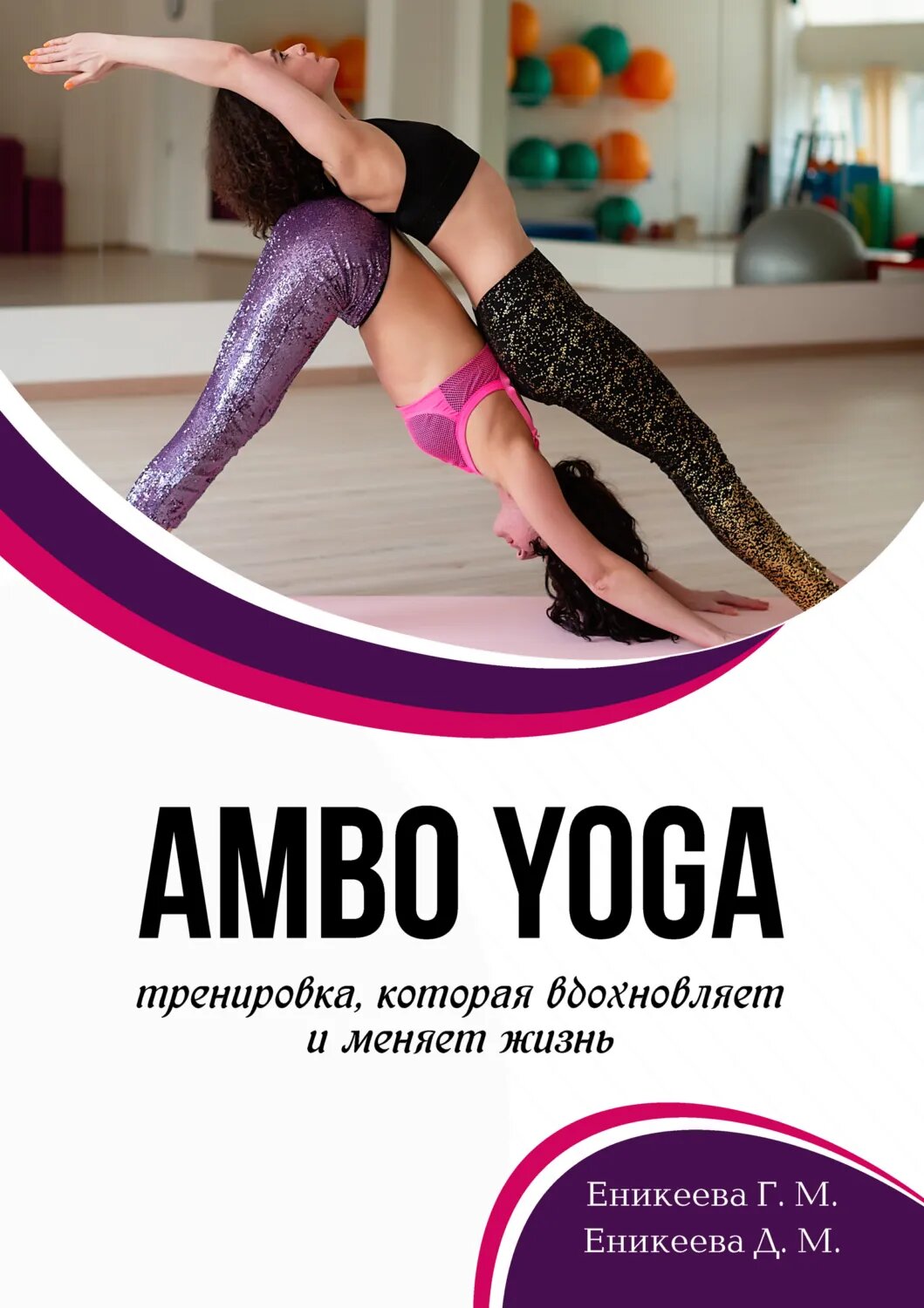 AMBO YOGA Тренировка, которая вдохновляет и меняет жизнь [Цифровая книга]