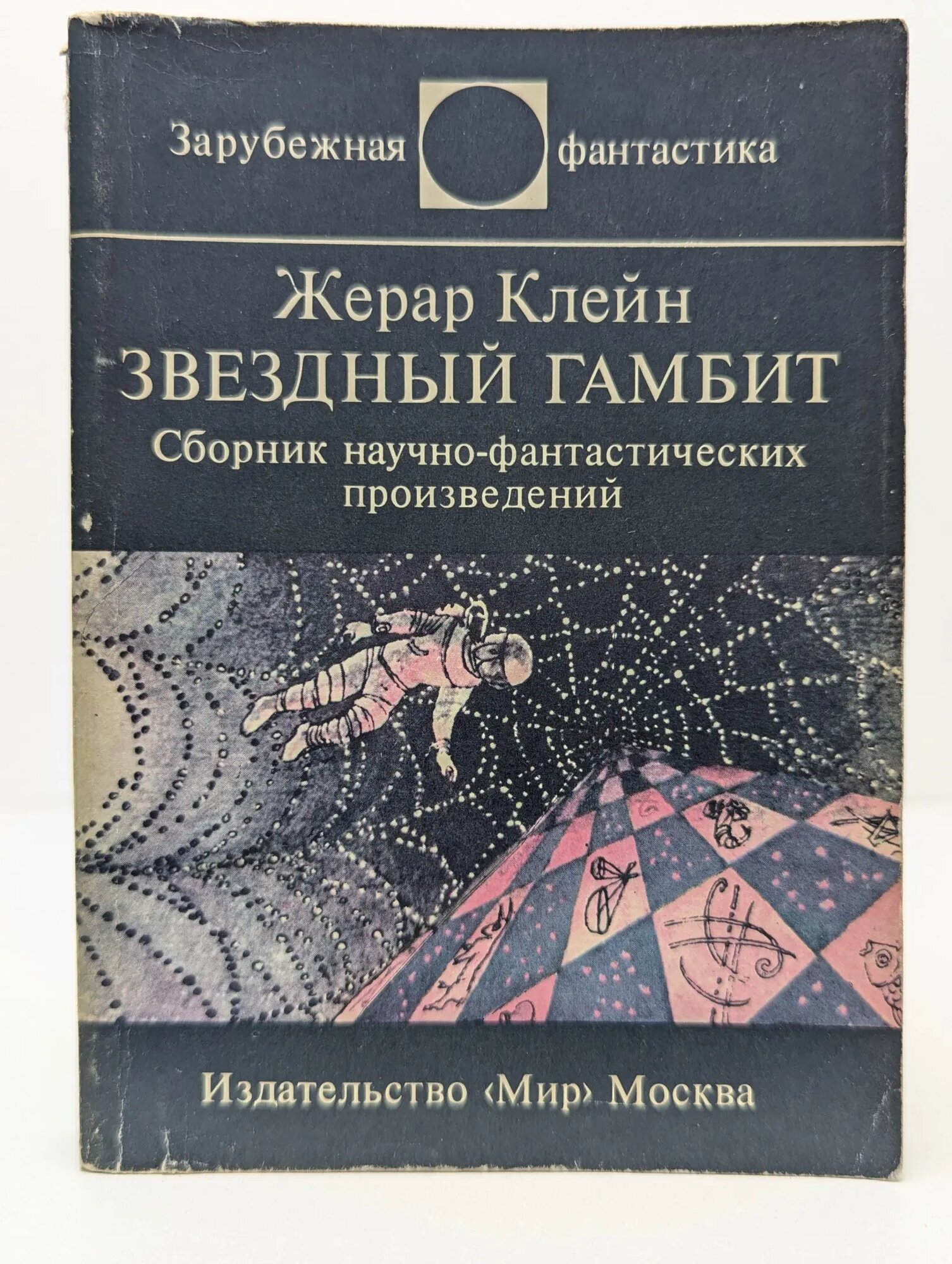 Звездный гамбит Клейн Жерар 1985