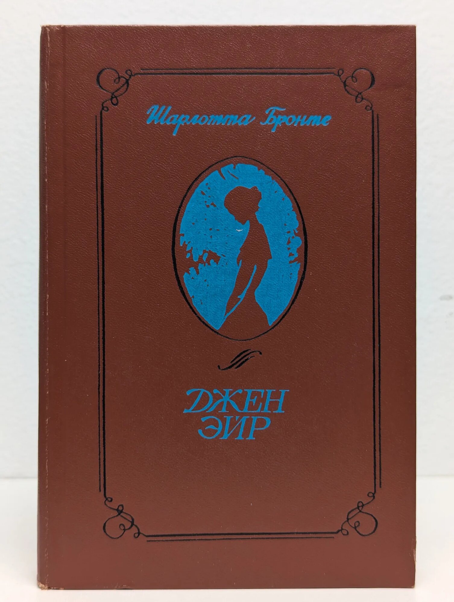 Джейн Эйр Бронте Шарлотта 1988