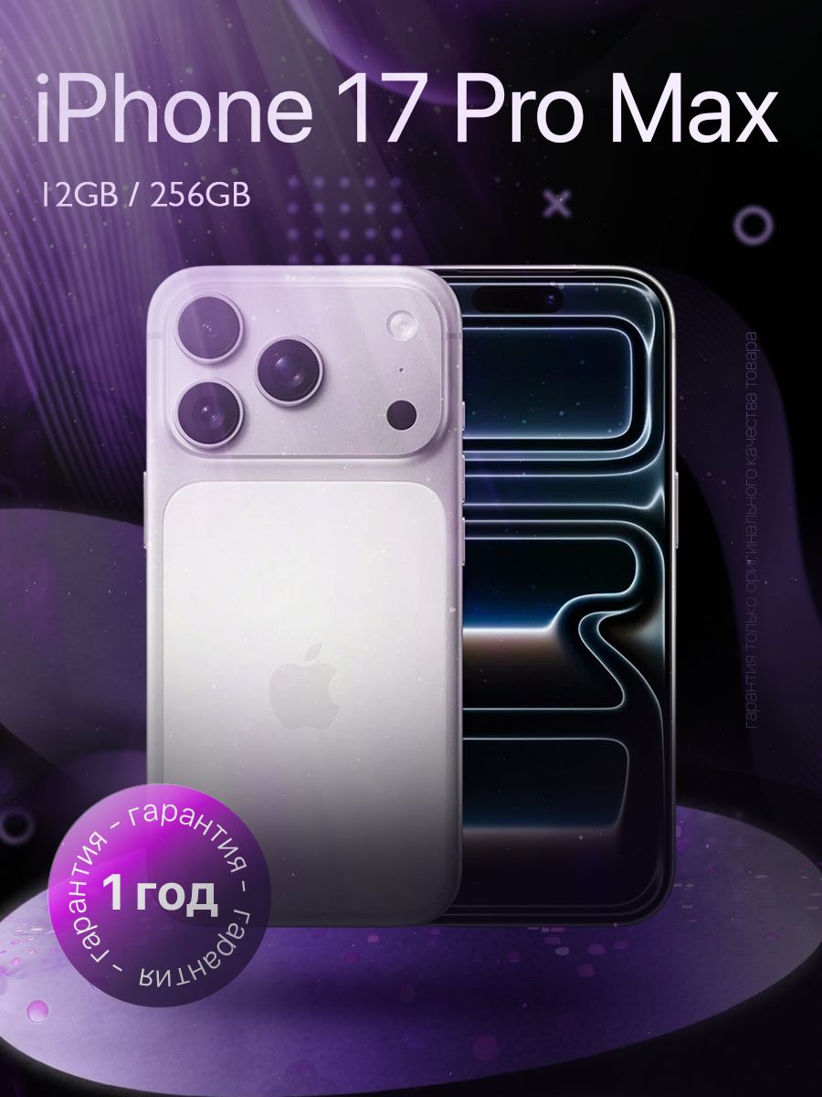 Смартфон Apple iPhone 17 Pro Max 256 ГБ, (nano-SIM+eSIM), Cеребристый