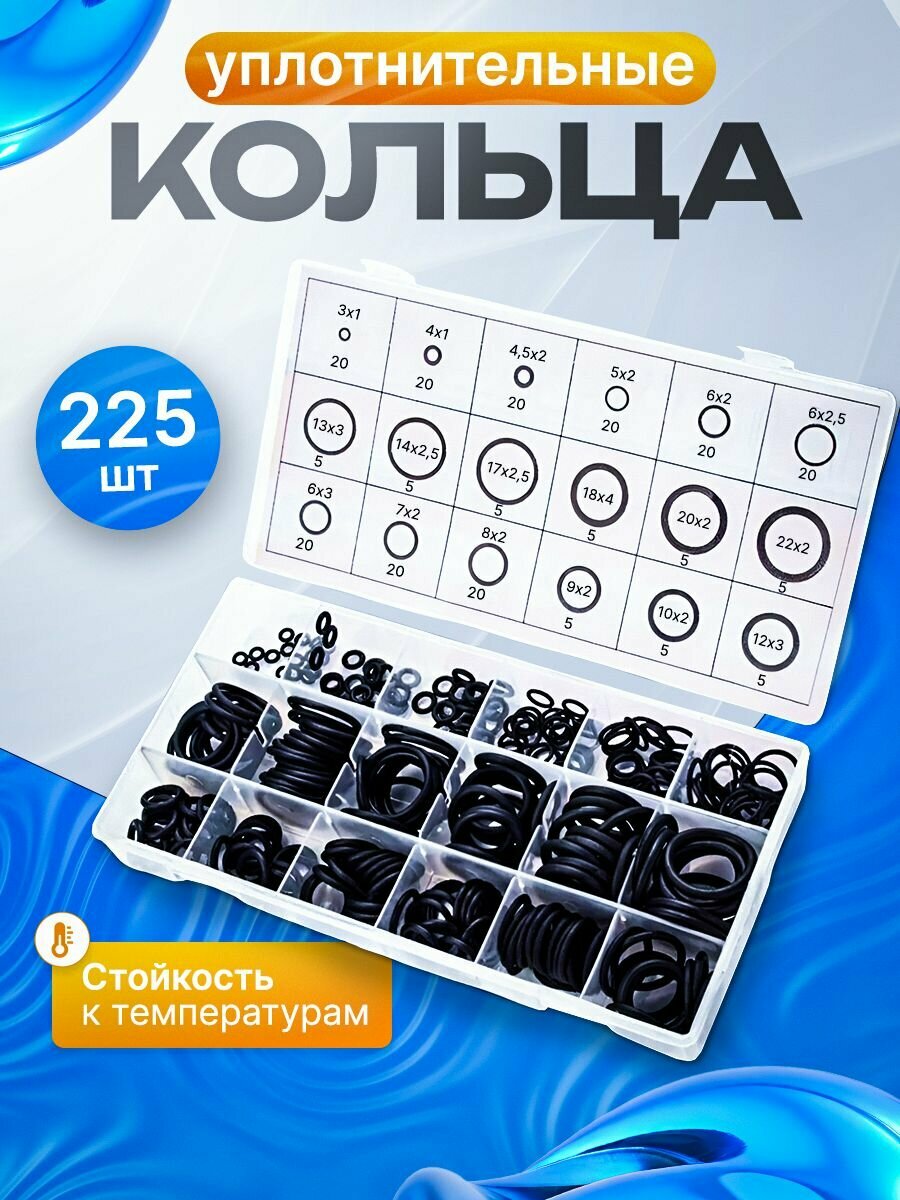 Уплотнительные кольца резиновые, маслобензостойкие, набор 225 шт.