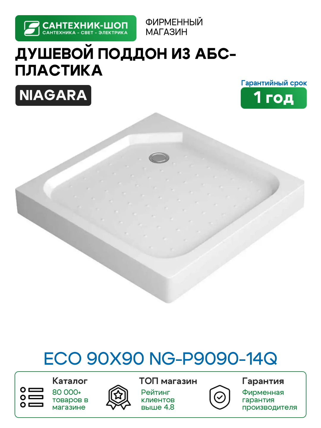 Душевой поддон из АБС-пластика Niagara Eco 90х90 NG-P9090-14Q цвет Белый