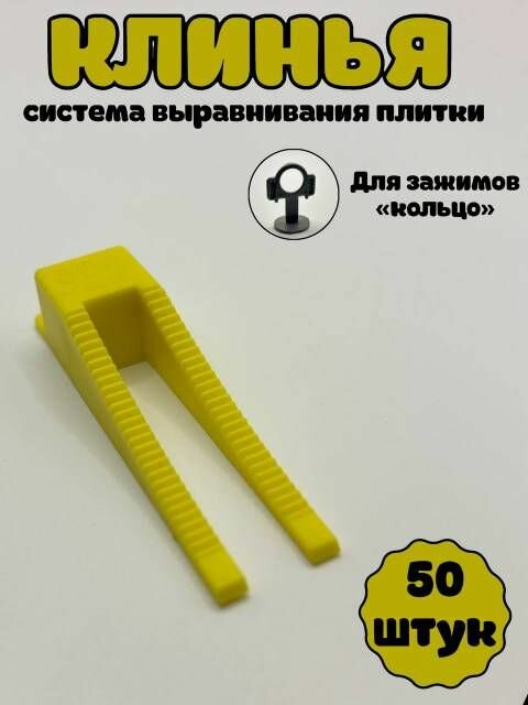 Клинья для выравнивания плитки, 50 шт