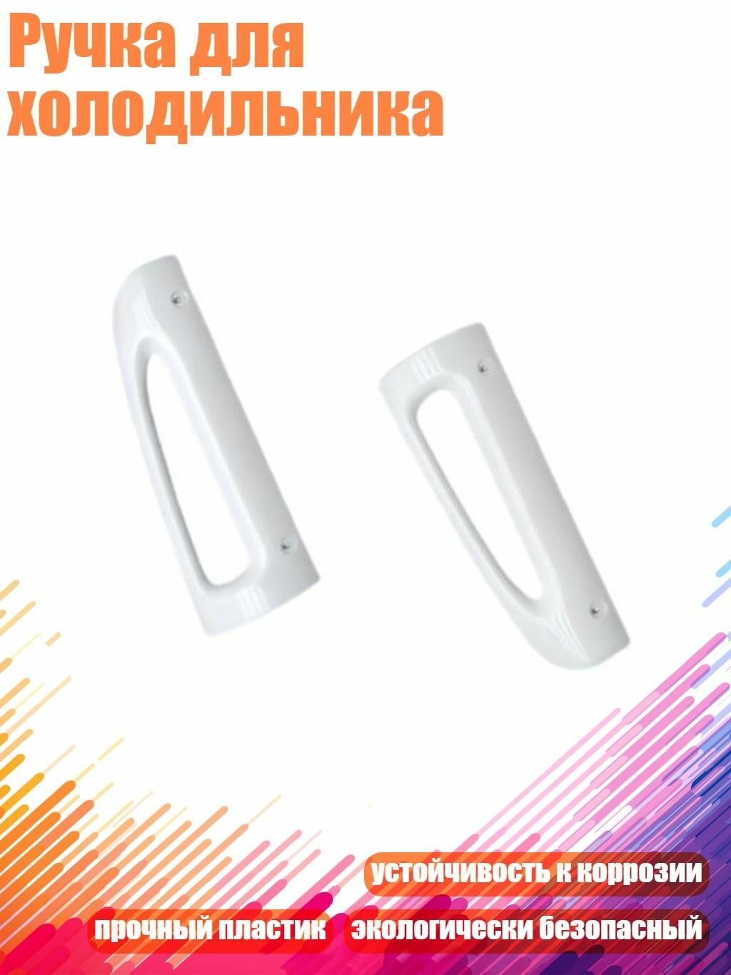 Ручка для холодильника