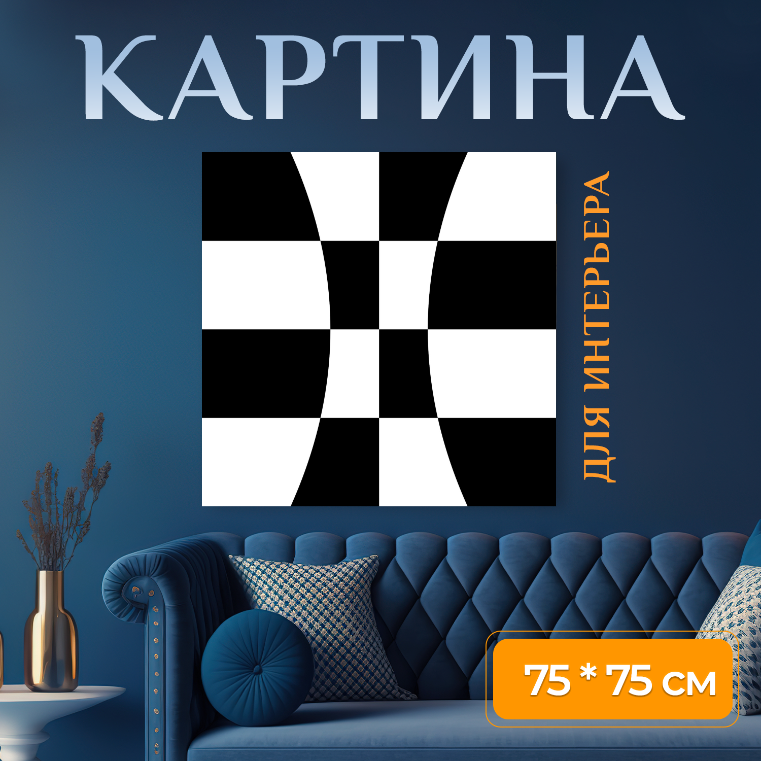 Картина на холсте "Тонкая шахматная доска обои с черно-белой тонкой шахматной доской обои тонкий черный белый шашка шахматная доска узор фон." на подрамнике 75х75 см. для интерьера