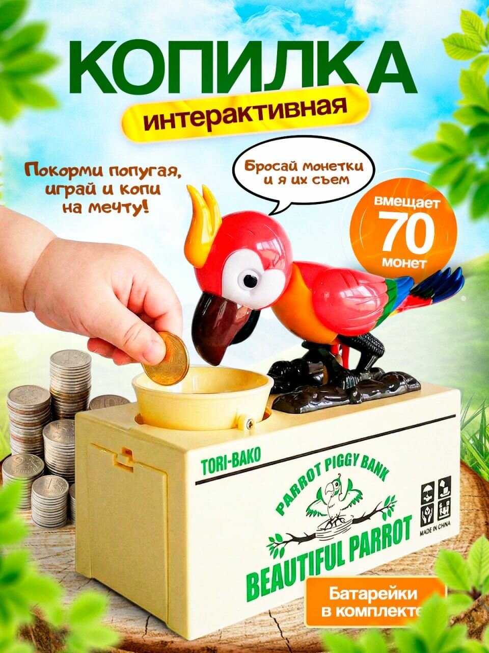 Копилка детская для монет Веселый попугай интерактивная музыкальная