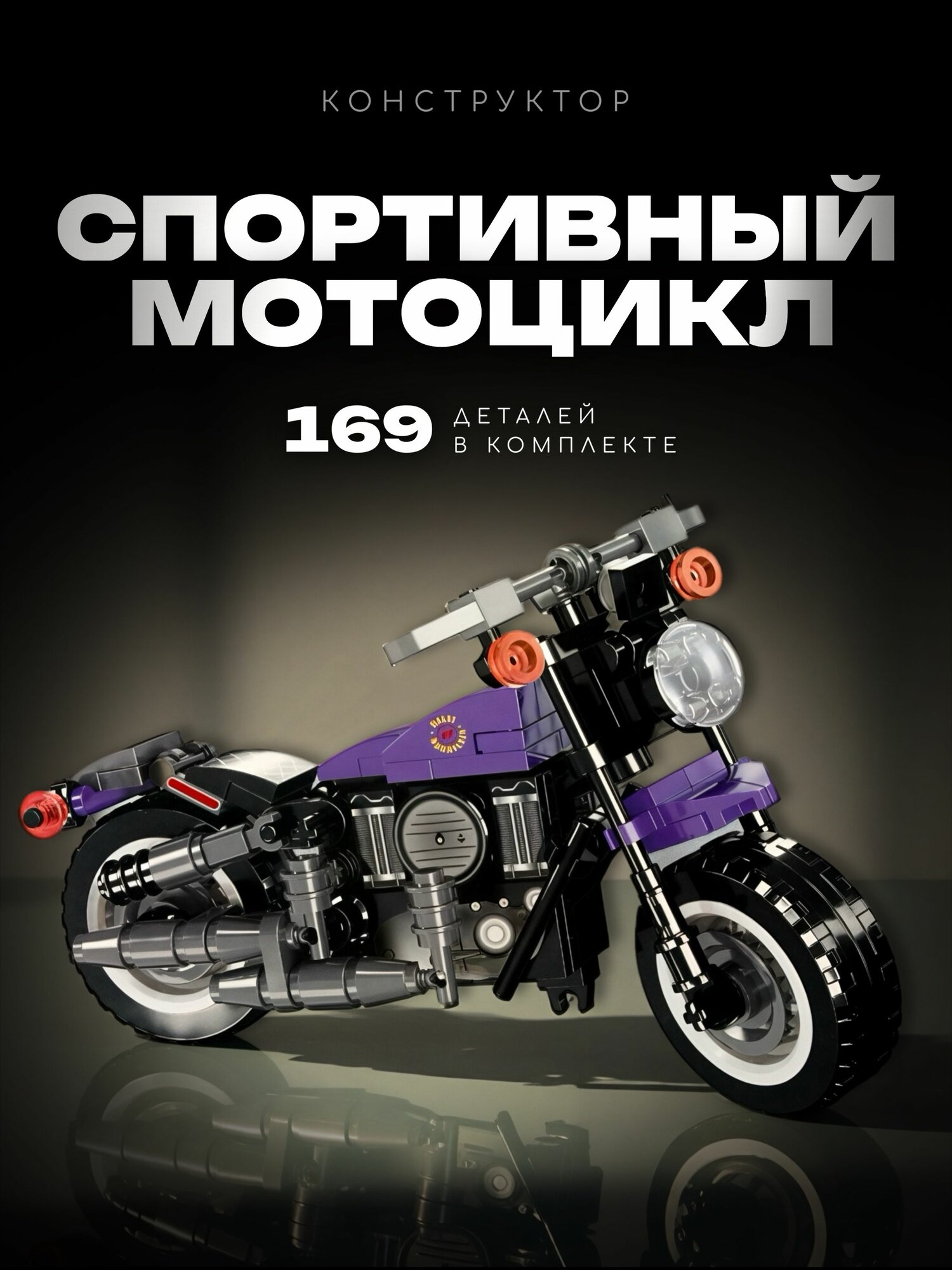 Конструктор Спортивный мотоцикл 169 дет 9220С