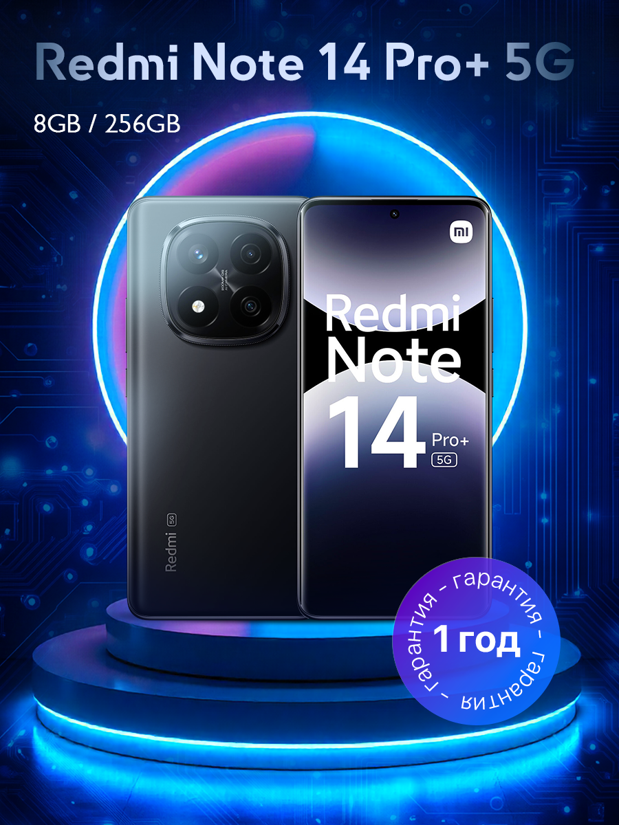 Смартфон Xiaomi Redmi Note 14 Pro +, 200Мп, 5G, NFC, AMOLED, черный 8/256Gb