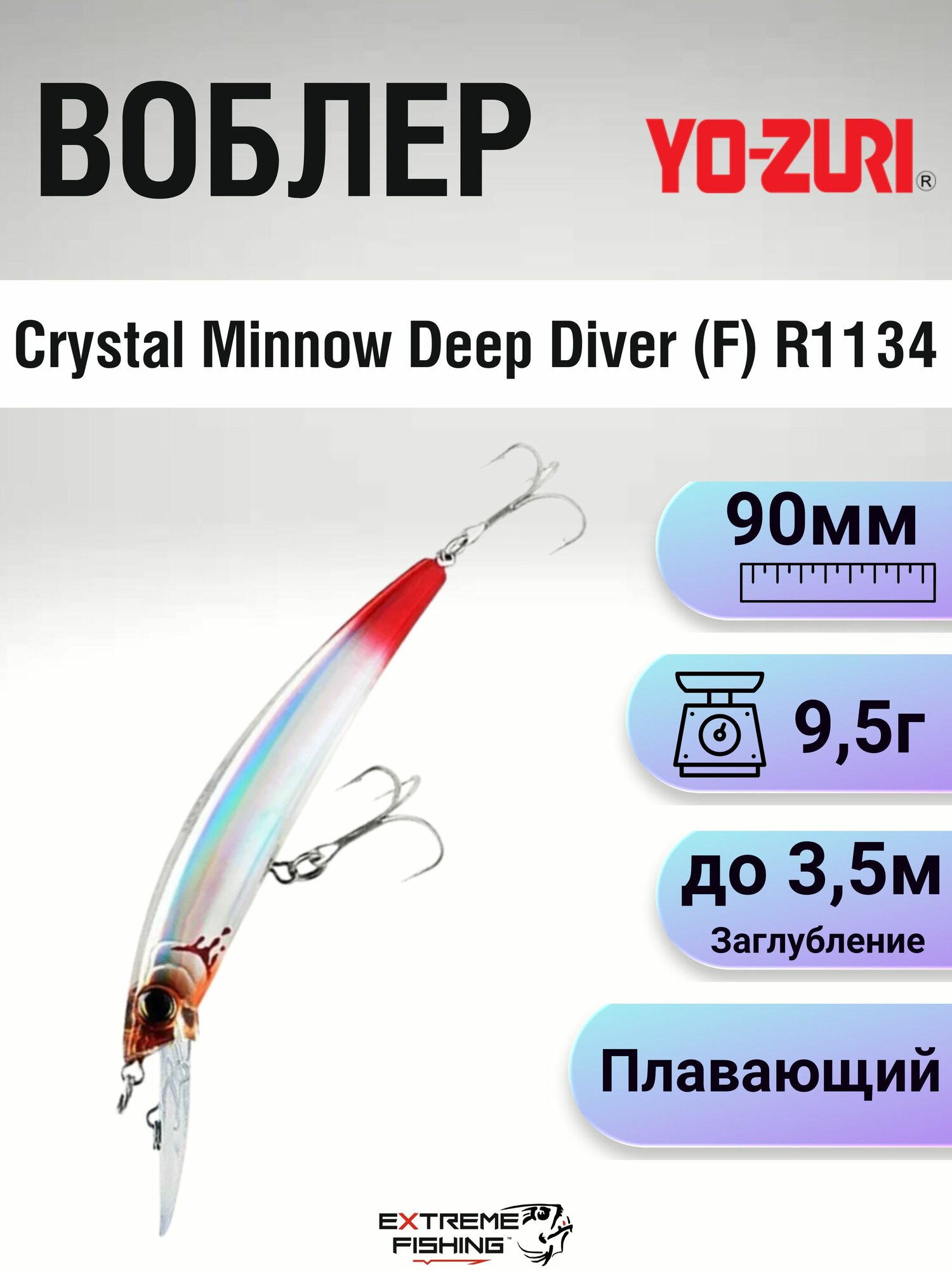 Воблер Yo-Zuri Crystal Minnow Deep Diver (F) R1134, 90мм, 9.5г, до 3.5м, HBGS