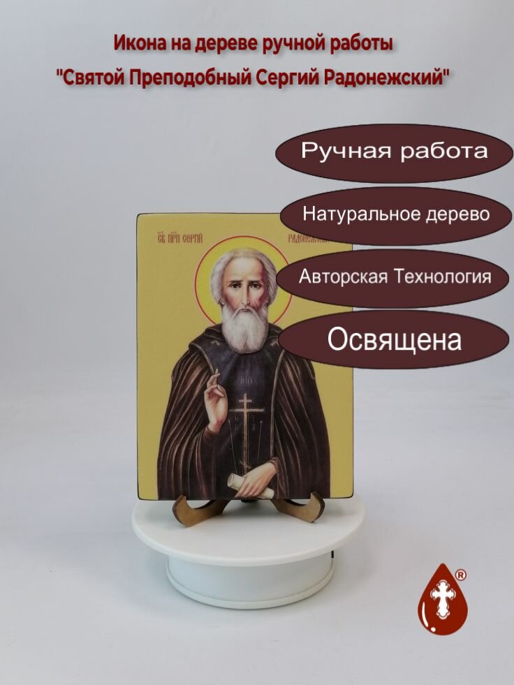 Освященная икона на дереве ручной работы - Сергий Радонежский, преподобный, 12х16х1,8 см, арт Ид4211