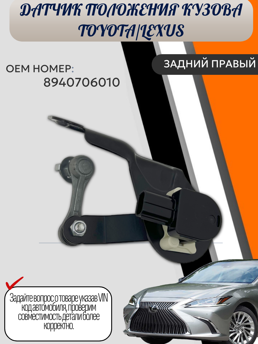 Датчик положения кузова Toyota/Lexus 8940706010