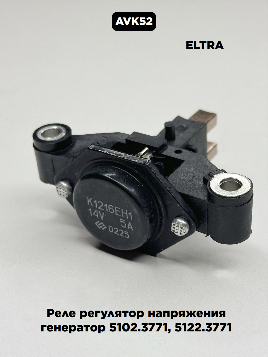 Реле-регулятор напряжения 5102.3771 ELTRA, для ВАЗ и ГАЗ, совместимость с генераторами