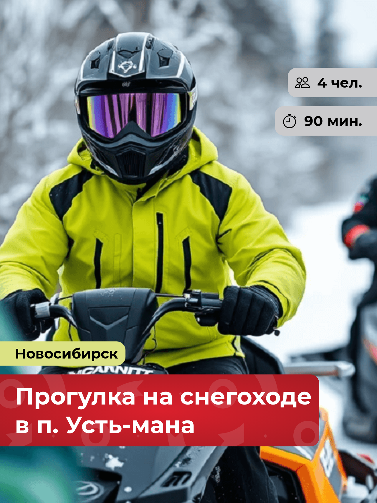 Подарочный сертификат bonodono Прогулка на снегоходе по Ключ-Камышенскому плато «Снежный десант.» г. Новосибирск