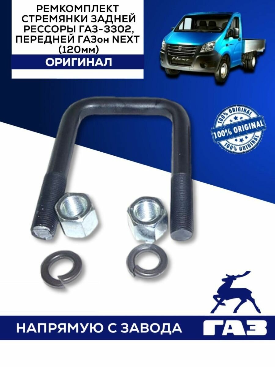 Ремкомплект стремянки задней рессоры ГАЗ-3302/3221-2912406
