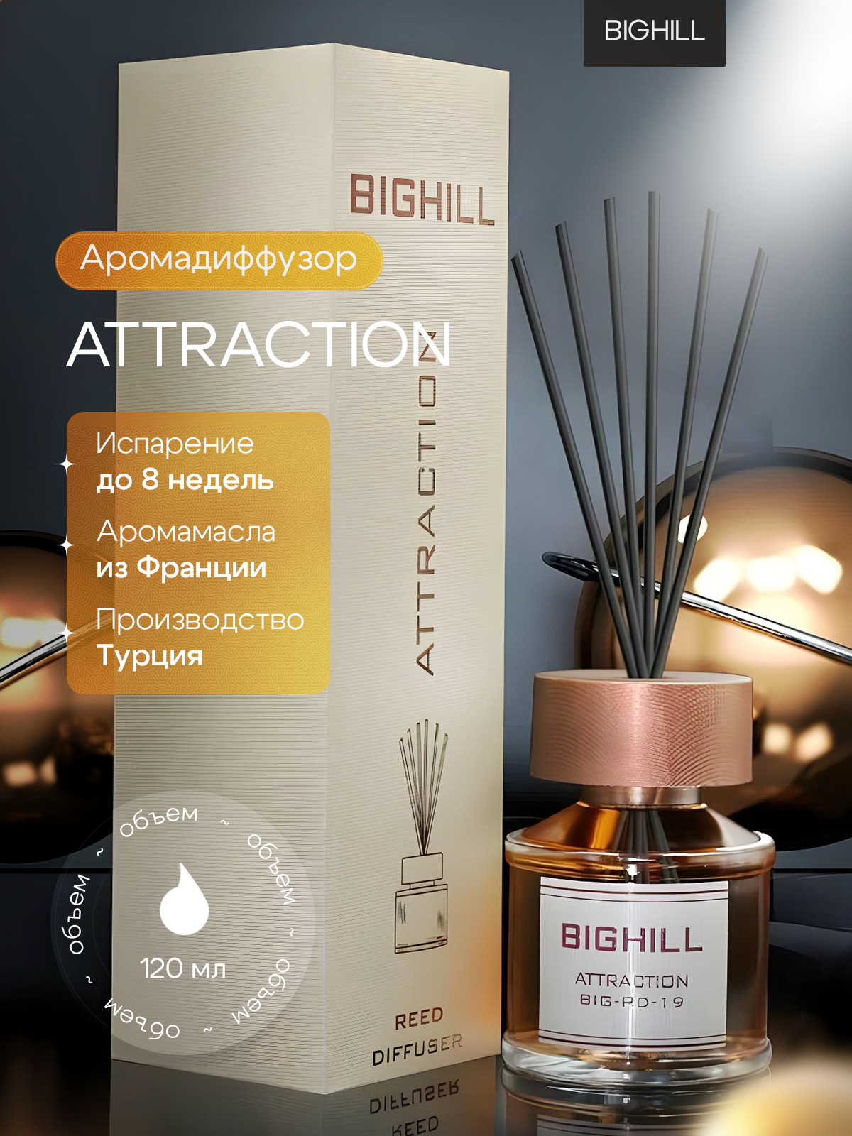 Диффузор для дома с палочками BigHill аромат ATTRACTION (BIG-RD-19), 120 мл