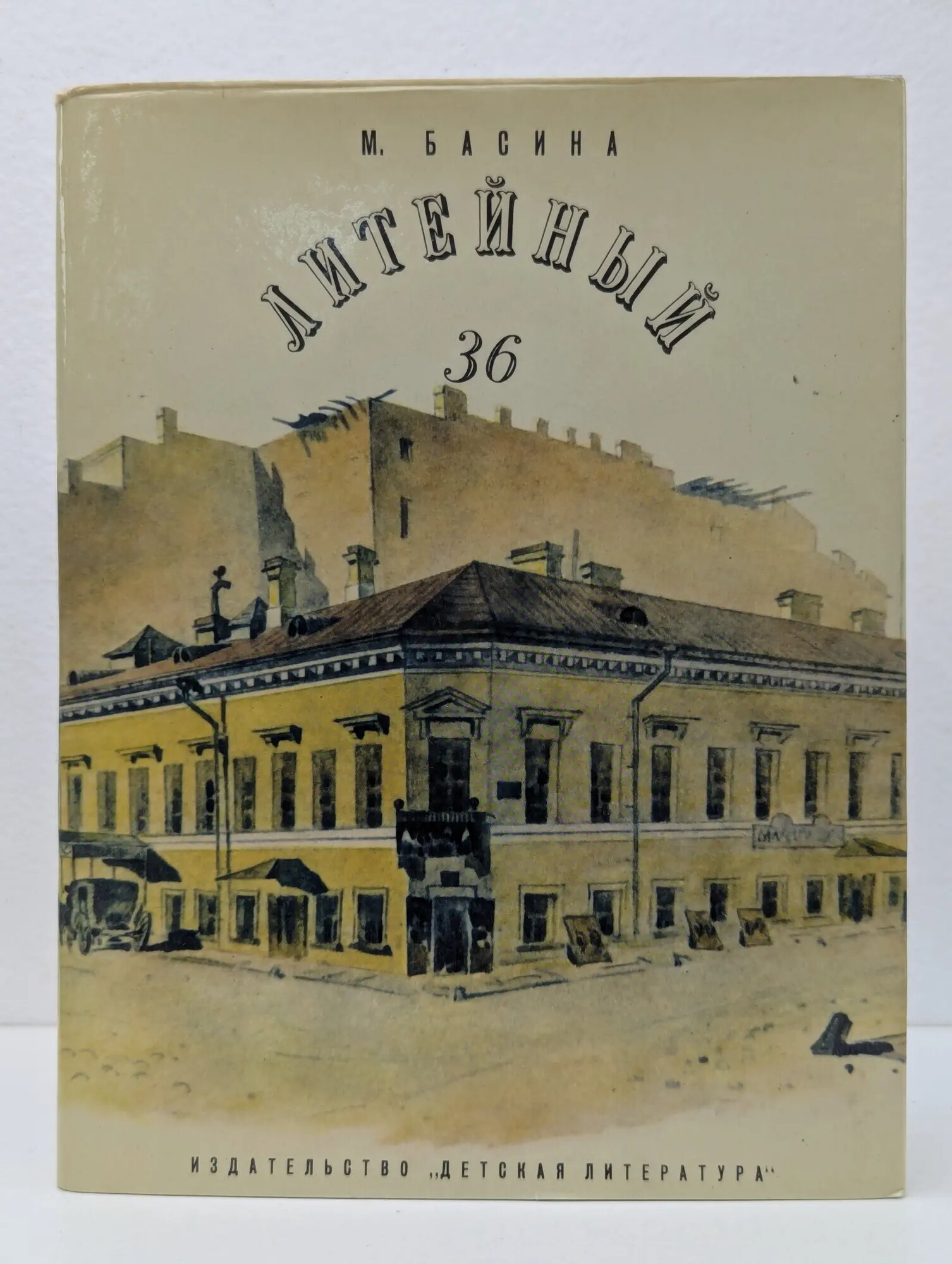 Литейный, 36 Басина Марианна Яковлевна 1971