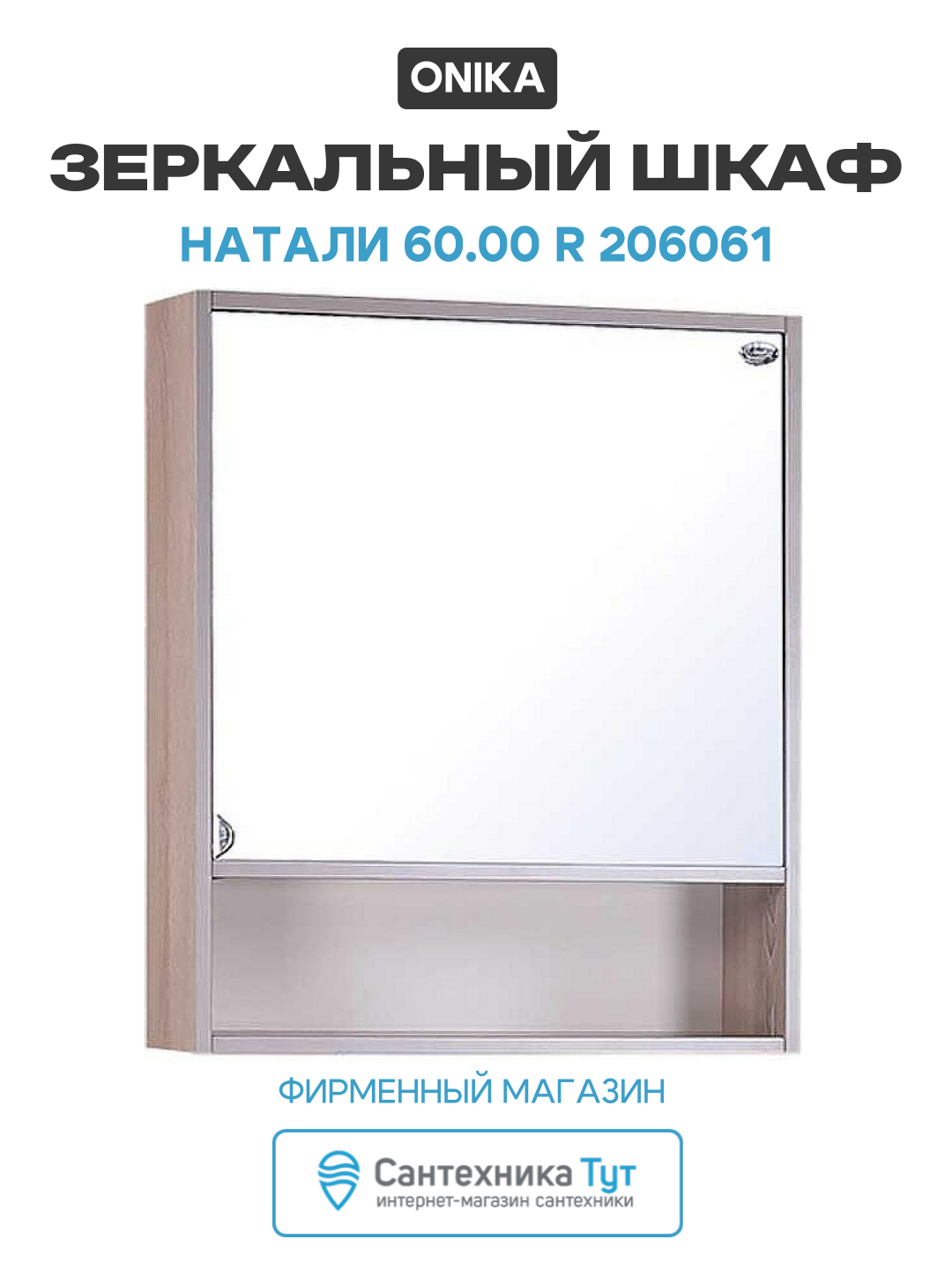 Зеркальный шкаф Onika Натали 60.00 R 206061 Ясень таормина МДФ / ЛДСП древесный узор с дверками, с открытыми полками