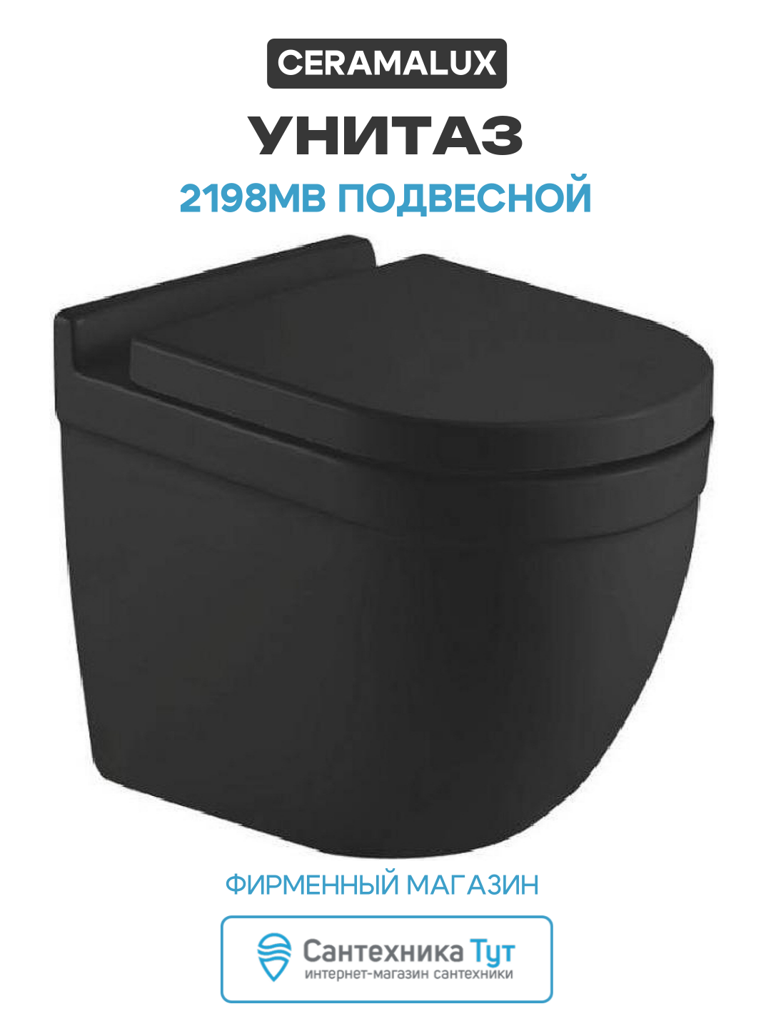 Унитаз CeramaLux 2198MB подвесной Черный матовый с сиденьем Микролифт