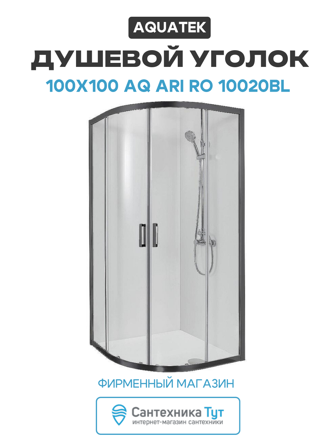 Душевой уголок Aquatek 100х100 AQ ARI RO 10020BL профиль Черный стекло прозрачное алюминий черный Россия