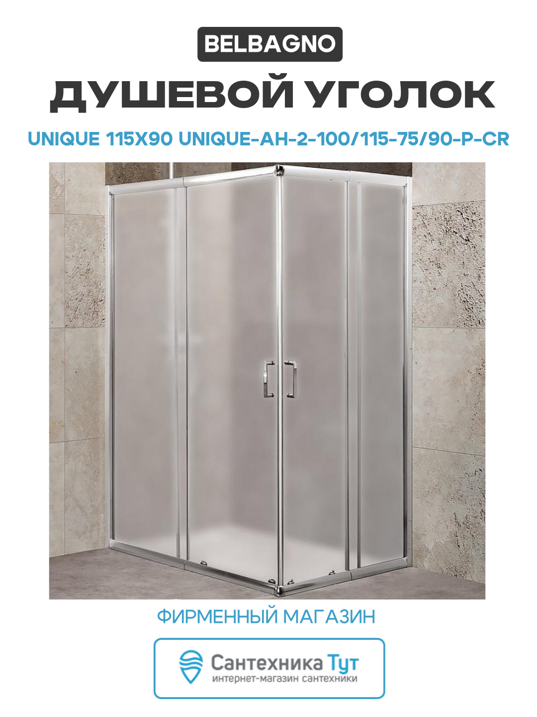 Душевой уголок BelBagno Unique 115х90 UNIQUE-AH-2-100/115-75/90-P-Cr профиль Хром стекло рифленое алюминий хром Италия
