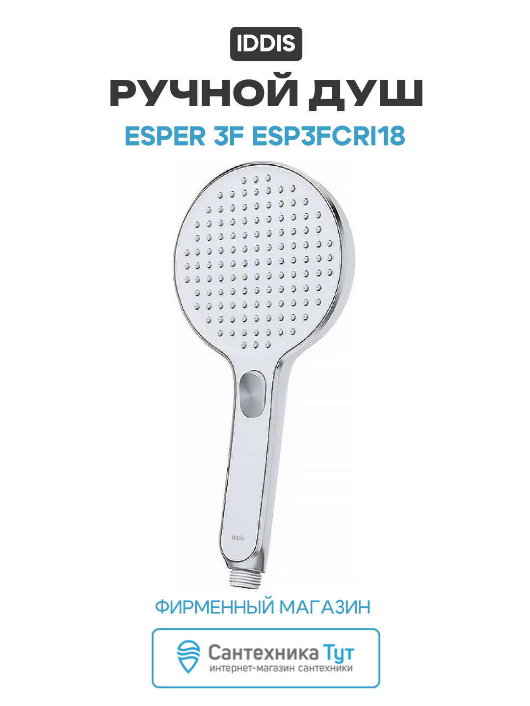 Ручной душ IDDIS Esper, 3 режима, круглая форма, хром, ABS-пластик