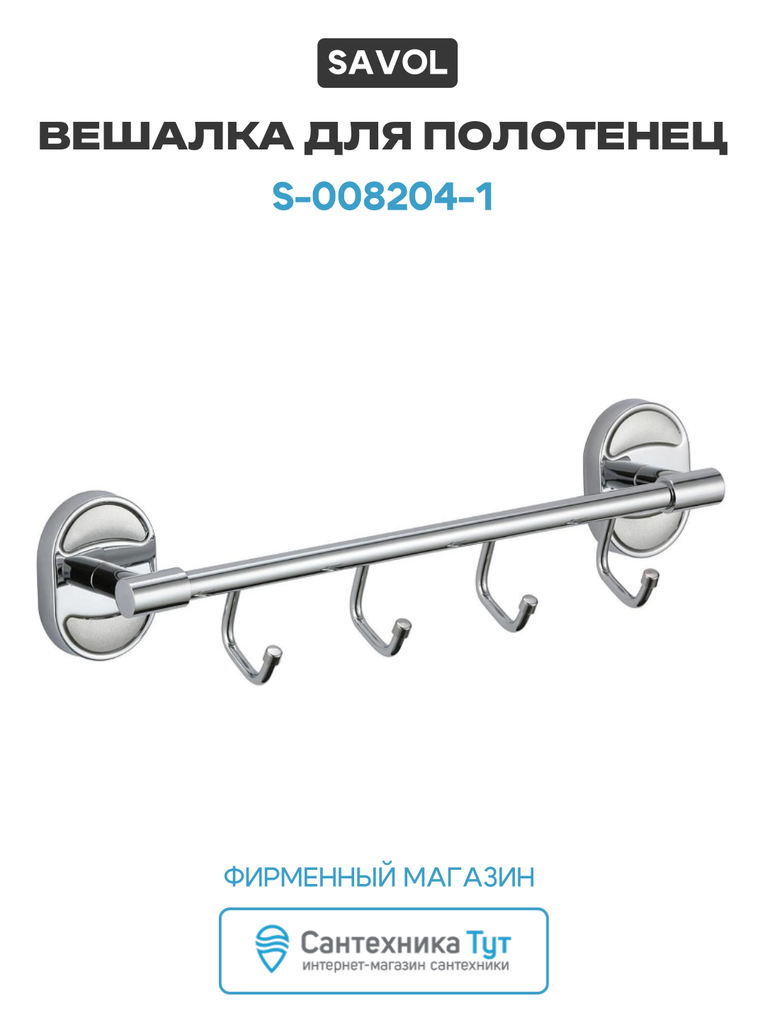 Вешалка для полотенец Savol S-008204-1 цвет Хром