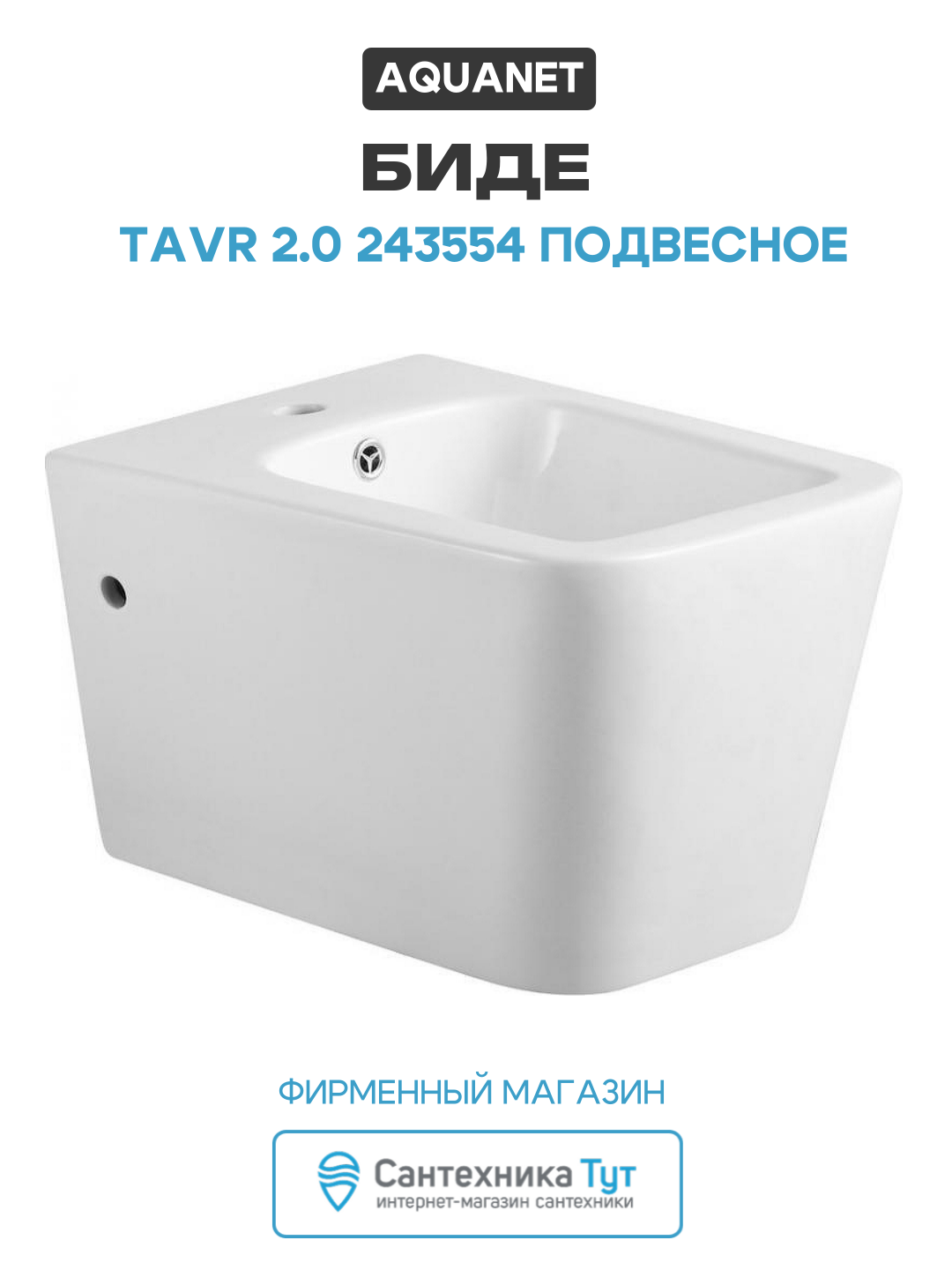 Биде Aquanet Tavr 2.0 243554 подвесное с одним отверстием под смеситель фаянс подвесной Россия