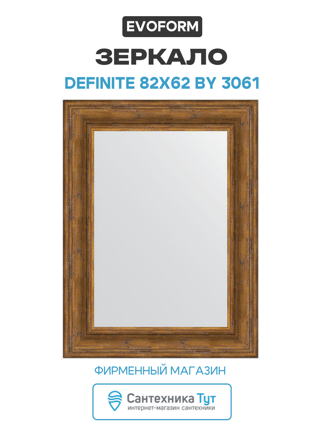 Зеркало Evoform Definite 82х62 BY 3061 в багетной раме - Травленая бронза 99 мм стекло бронза