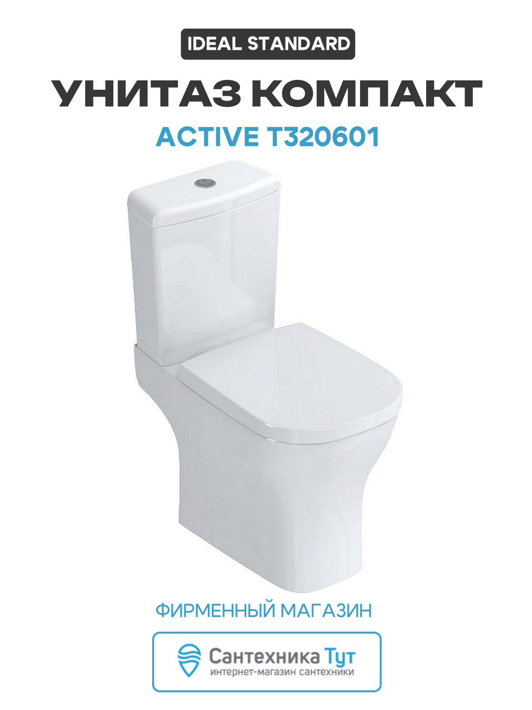 Унитаз-компакт Ideal Standard Active T320601 без бачка и сиденья белый фаянс напольный