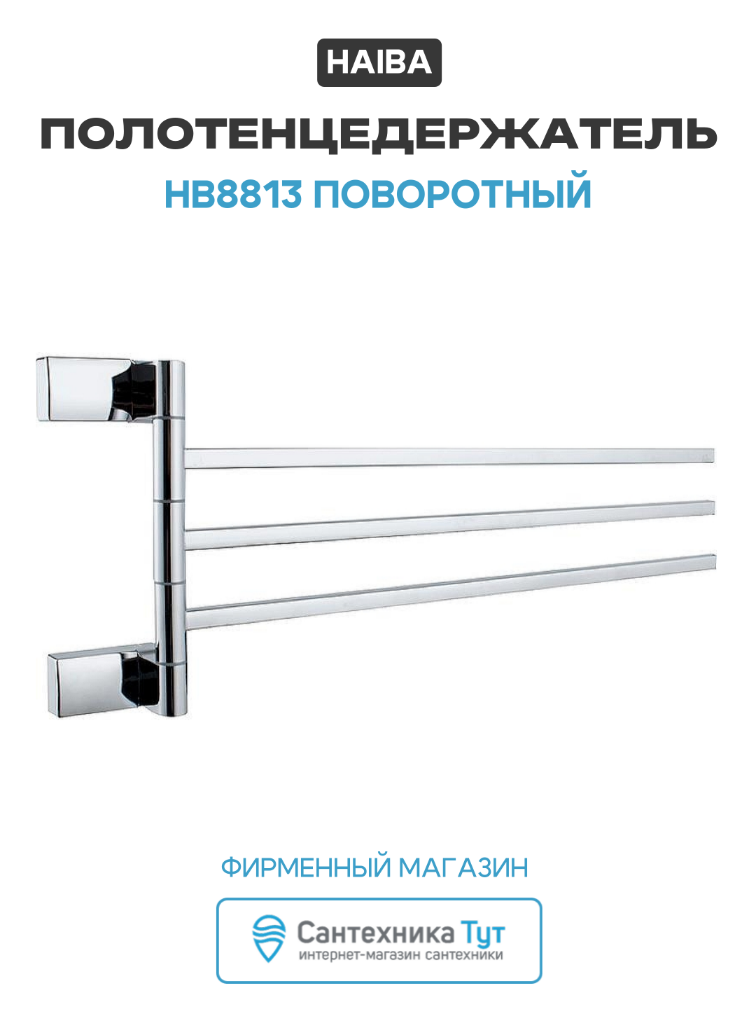 Полотенцедержатель Haiba HB8813 поворотный Хром, в ванную комнату