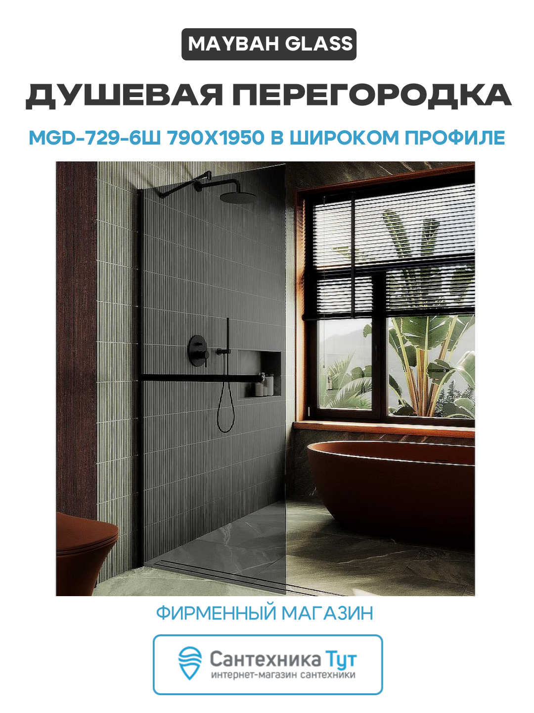 Душевая перегородка Maybah Glass MGD-729-6ш 790x1950 в широком профиле Черный стекло графитовое алюминий черный Россия