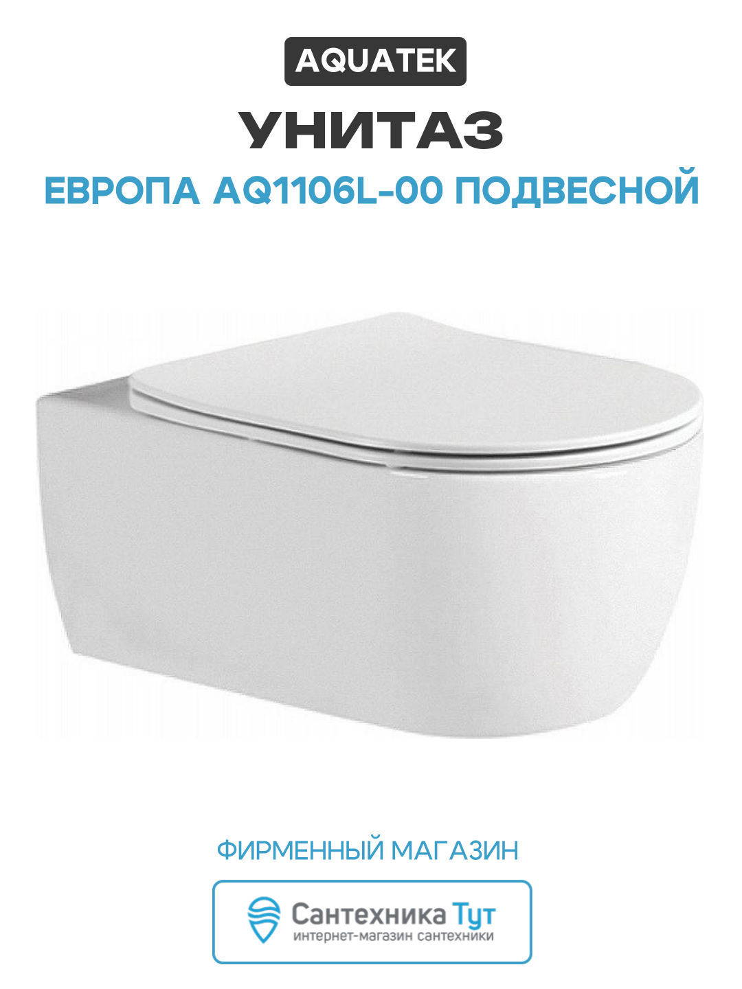 Унитаз Aquatek Европа AQ1106L-00 подвесной с сиденьем Микролифт белый фарфор подвесной