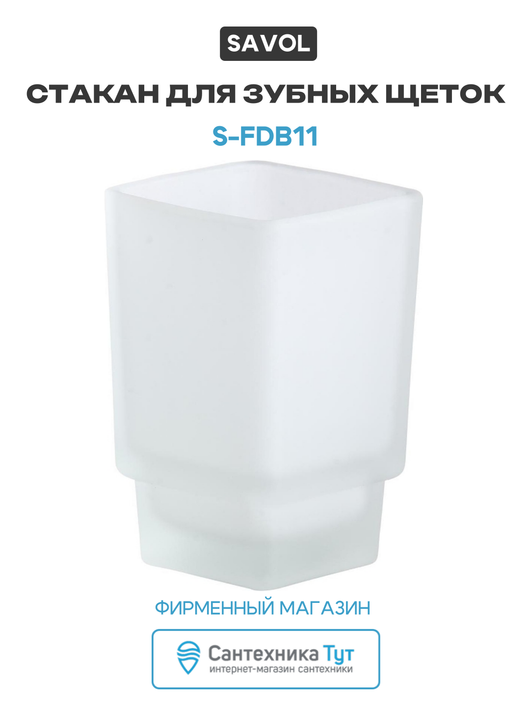 Стакан для зубных щеток Savol S-FDB11 цвет Белый