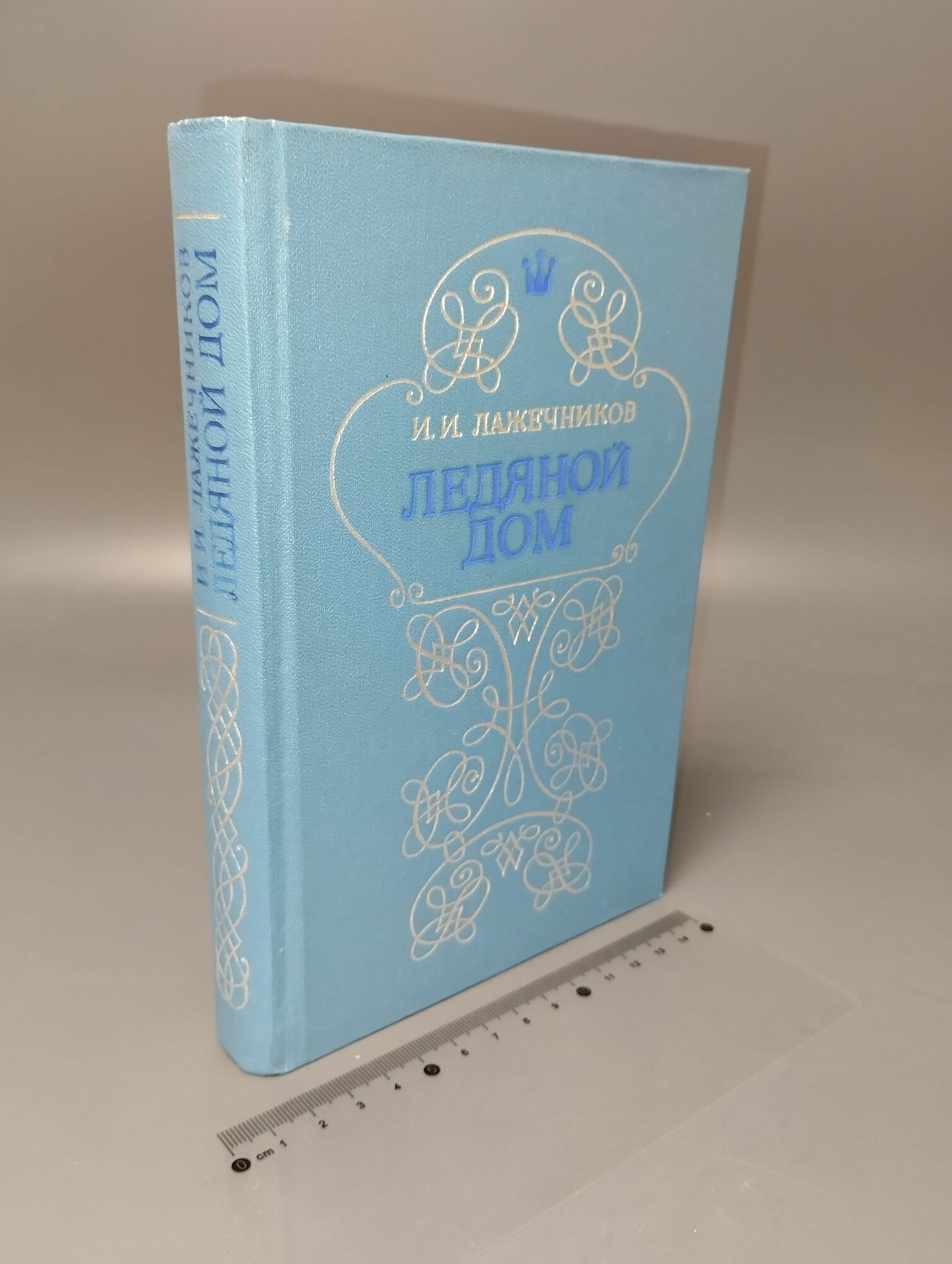 Ледяной дом. Лажечников Иван Иванович. 1970